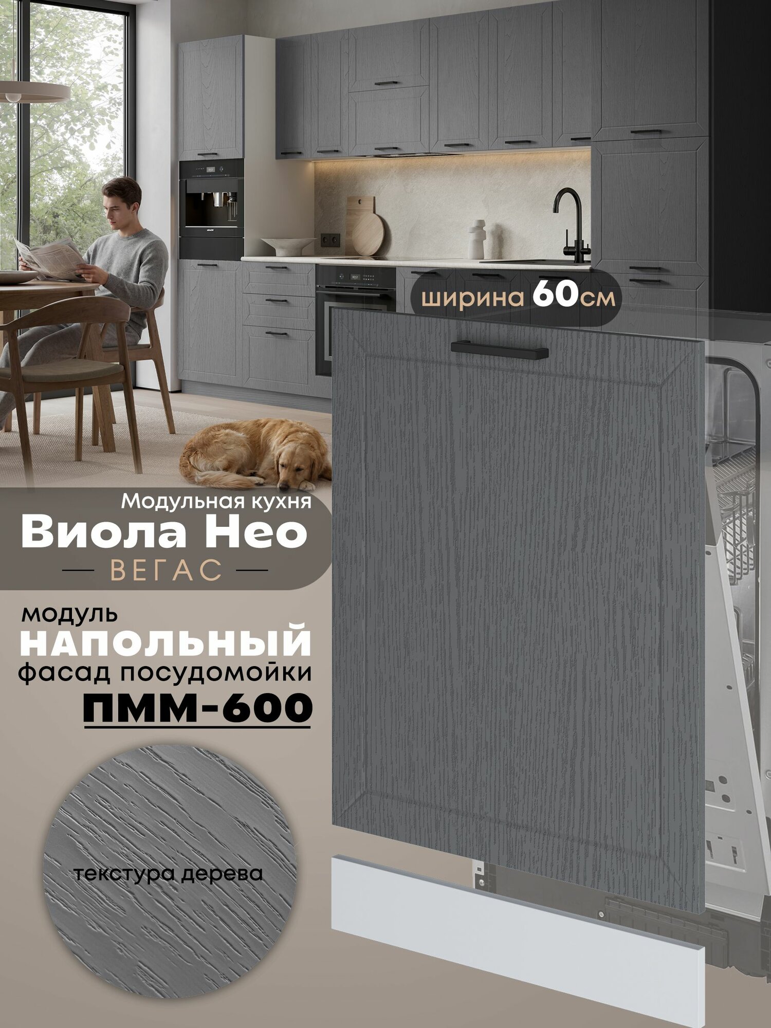 Фасад для посудомоечной машины Виола Нео Вегас ПММ-600 (Графит структурный)