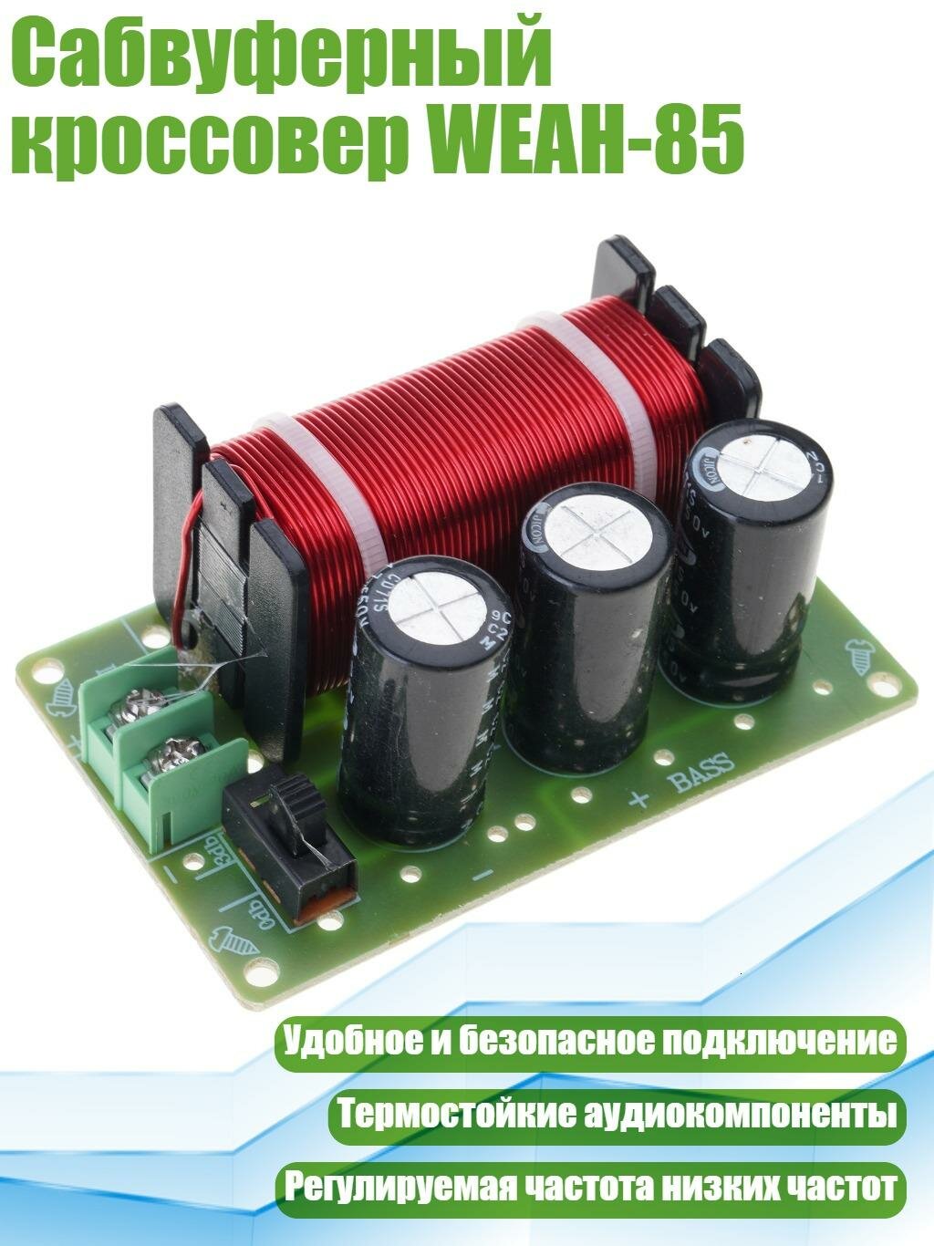 Сабвуферный кроссовер WEAH-85