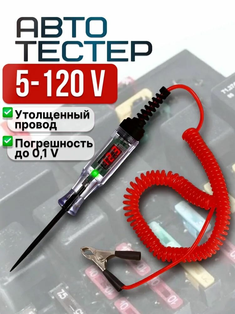 Автомобильный тестер-игла 5-120 В — контролька для проверки проводки, предохранителей и контактов в автомобиле