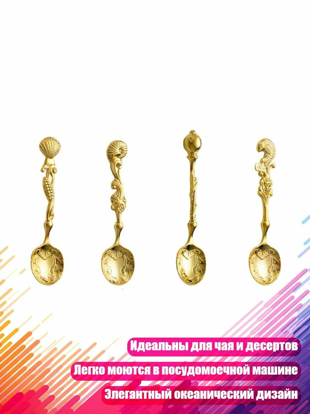 Ложки для чая и кофе с морской тематикой, 4 шт, Золото