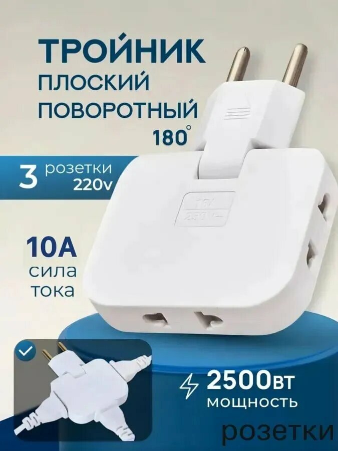 Тройник плоский поворотный для розетки, разветвитель 180 градусов, переходник