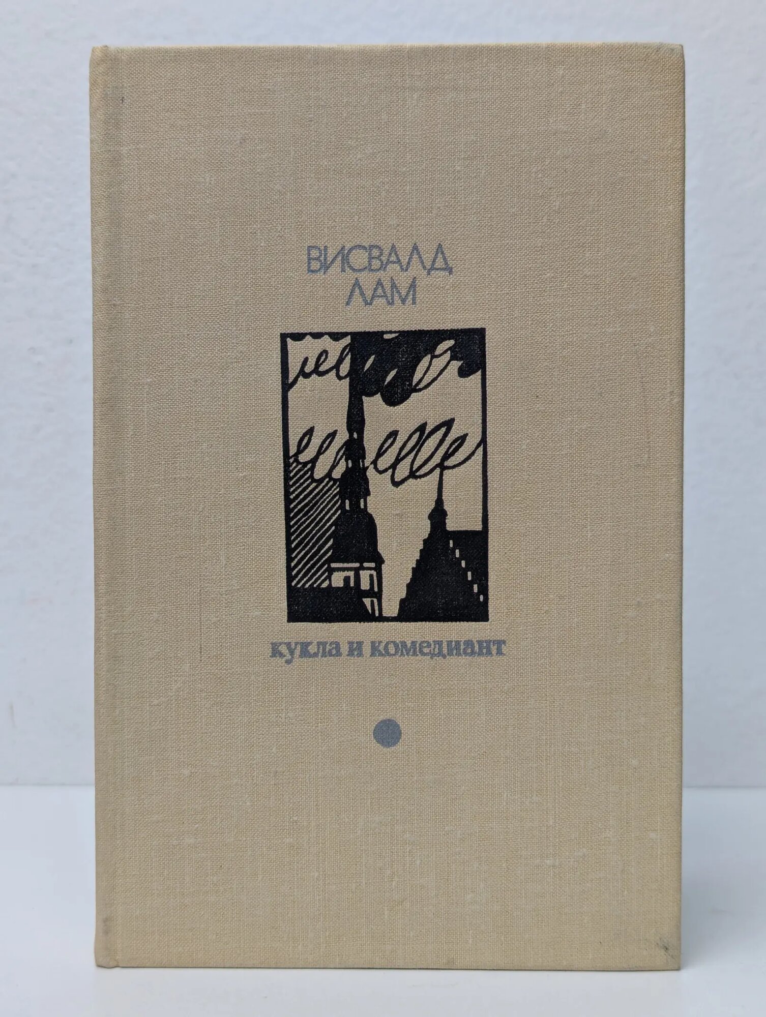 Библиотека "Дружбы народов". Кукла и комедиант Лам Висвалд 1975