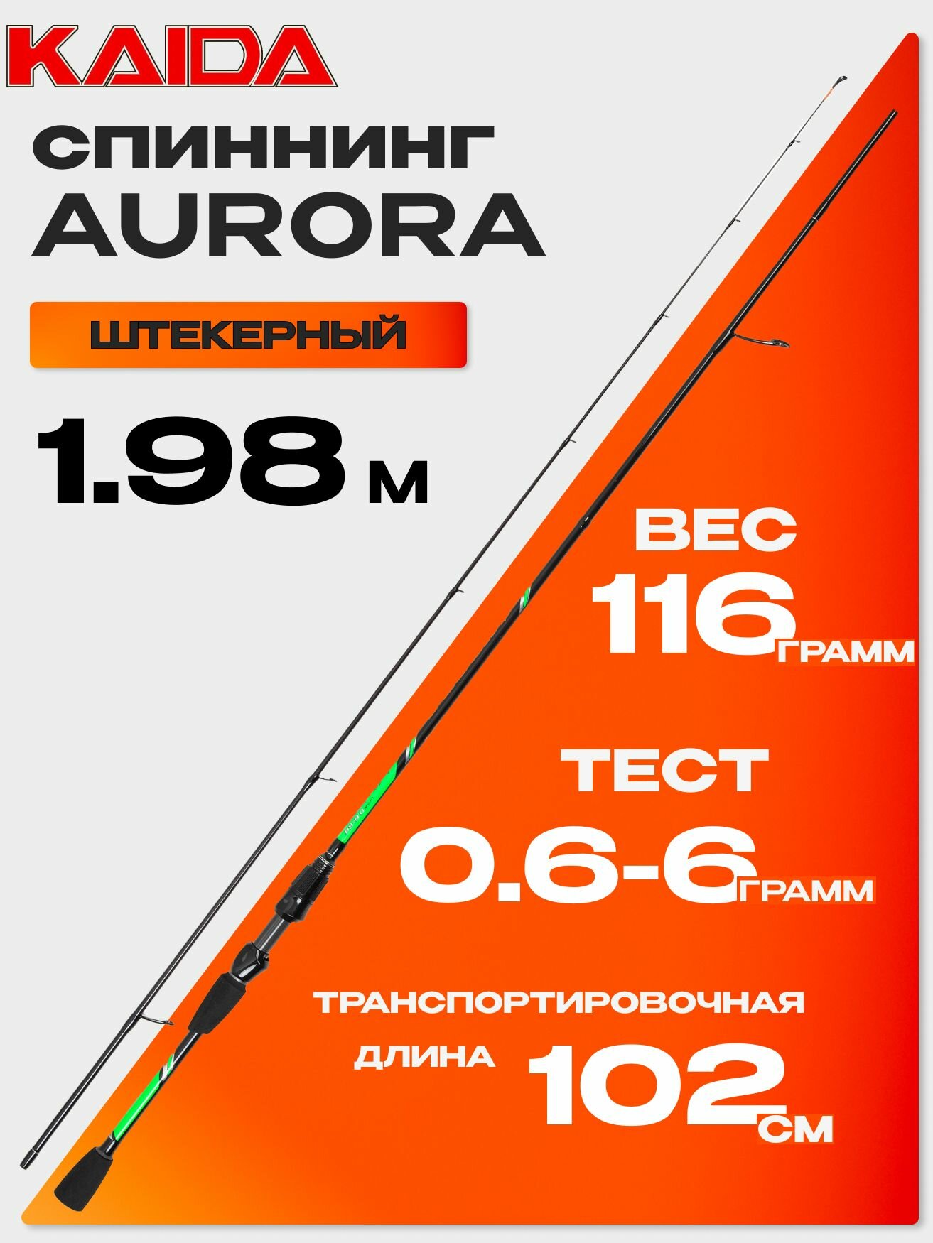 Спиннинг "KAIDA" AURORA (1.98м, 0.6-6гр)