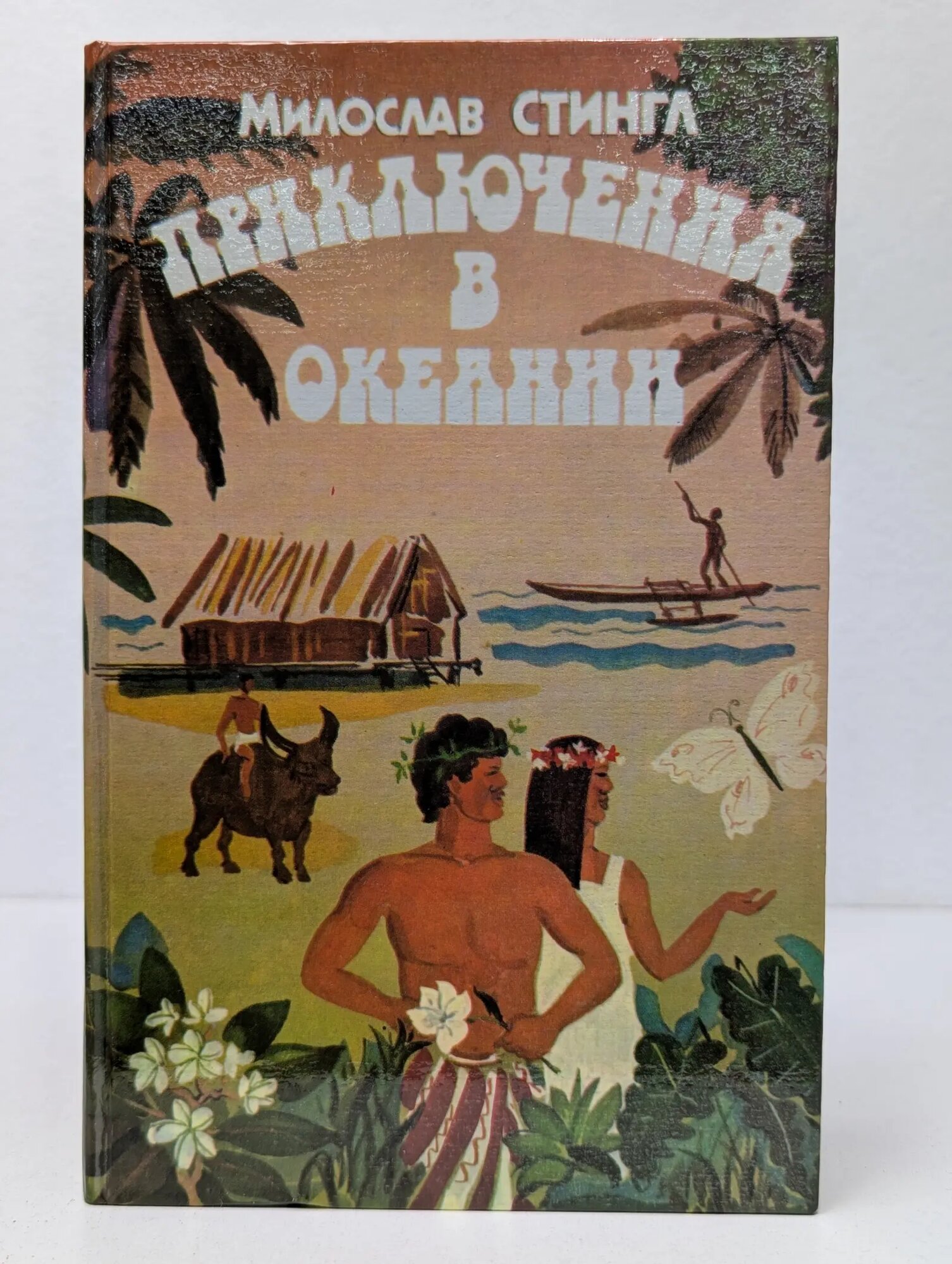 Приключения в Океании Стингл Милослав 1986
