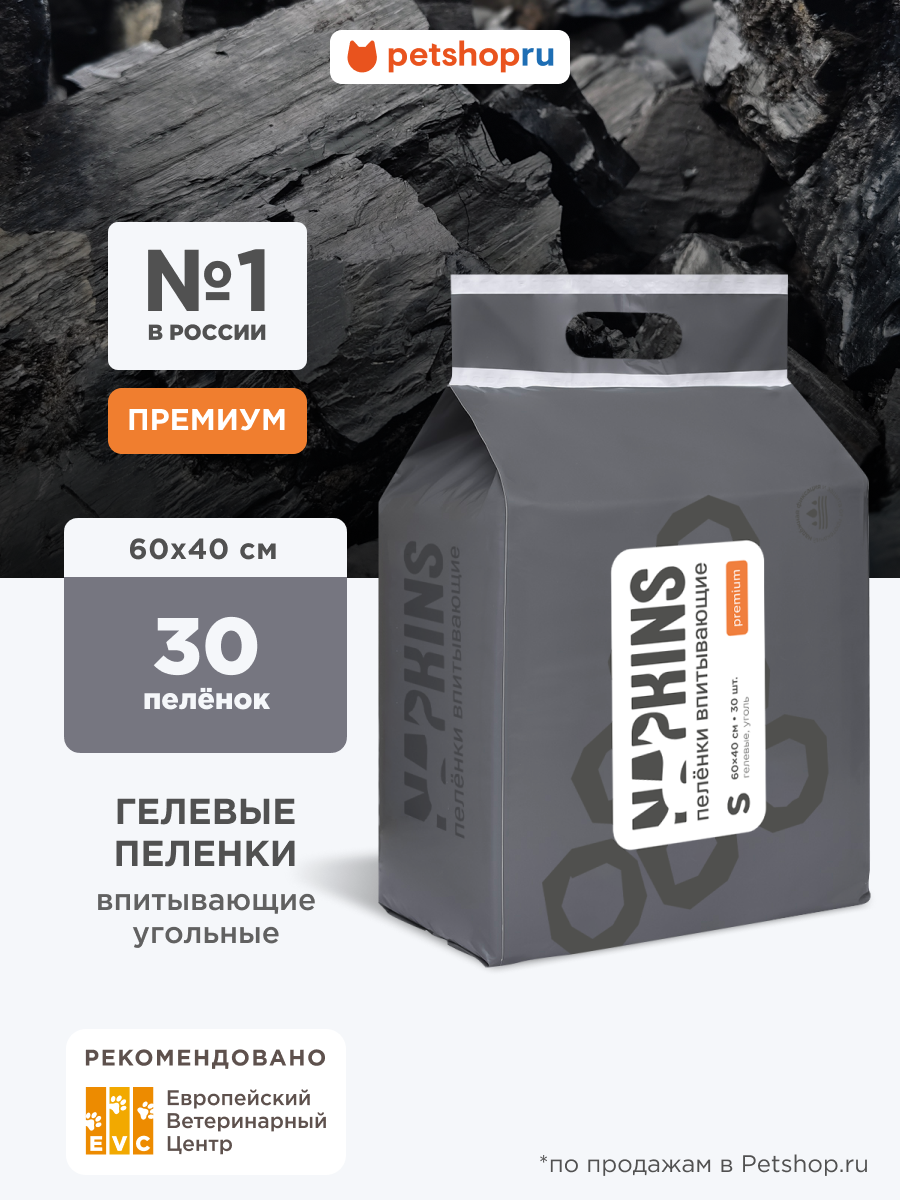 NAPKINS Впитывающие гелевые пелёнки, угольные 60х40, 30шт.