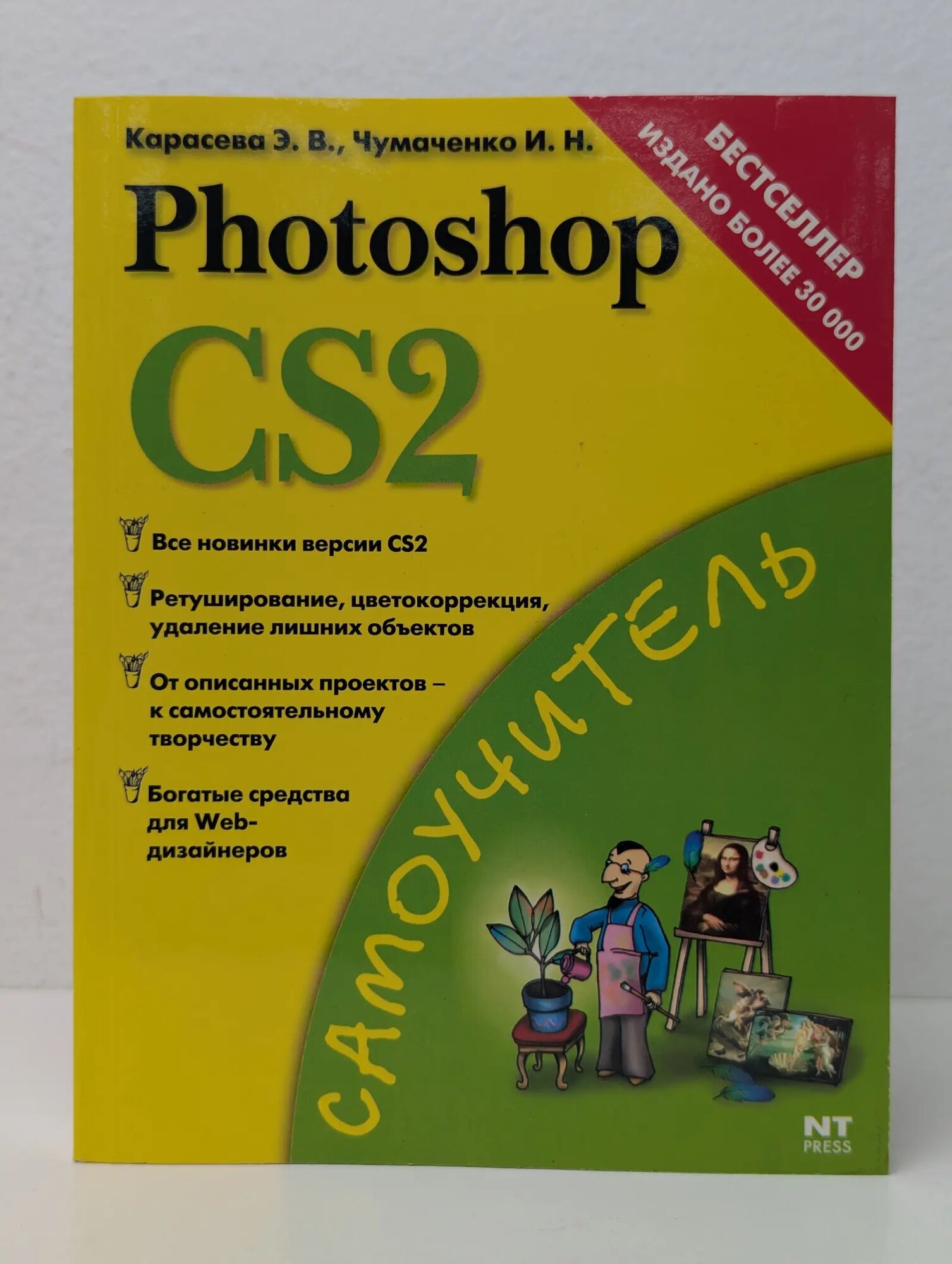 Самоучитель. Photoshop CS2 Карасева Эллеонора Владимировна, Чумаченко Иван Николаевич 2005