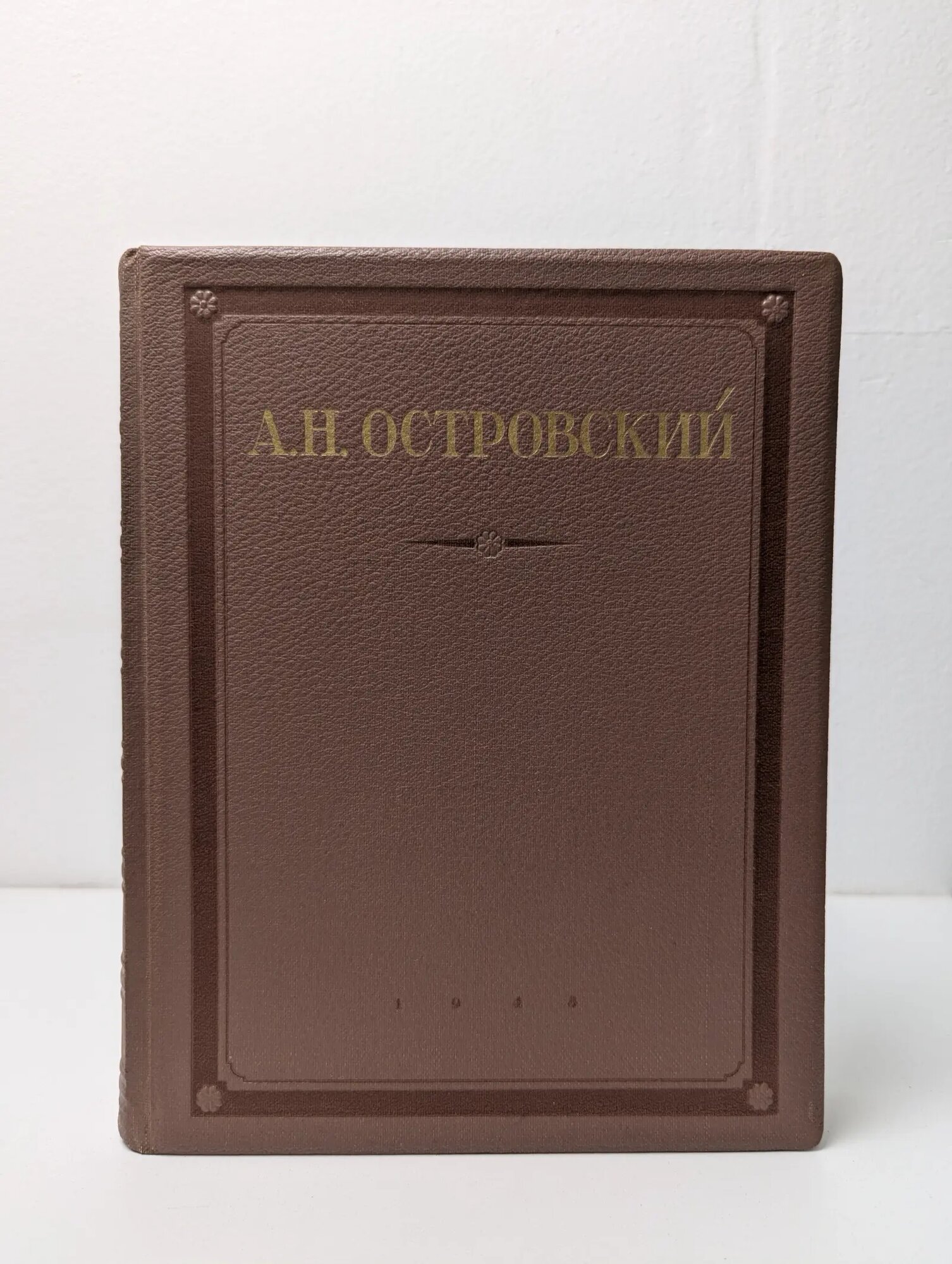 А. Н. Островский. Избранные сочинения Островский Александр Николаевич 1948