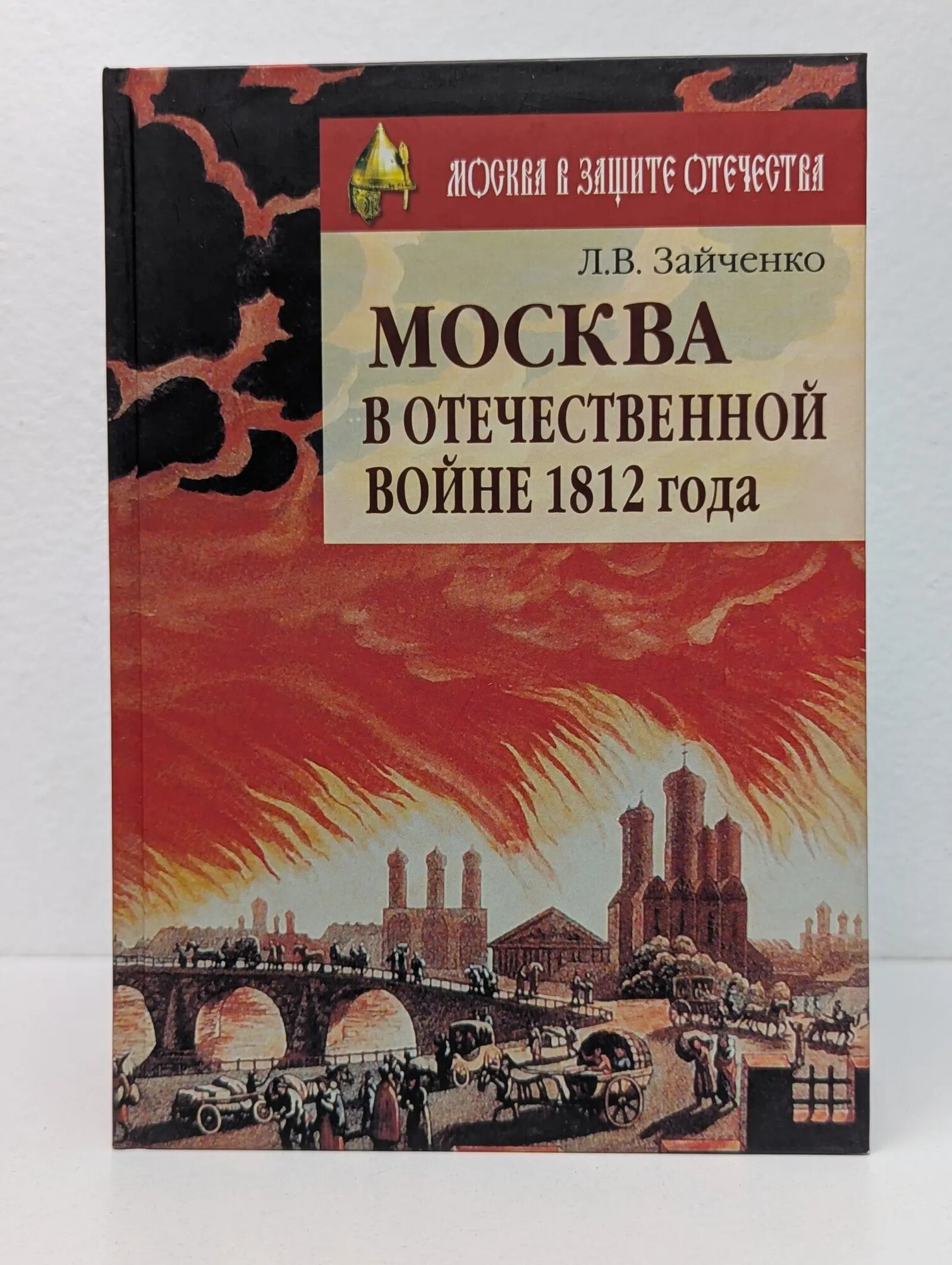 Москва в защите Отечества. Москва в Отечественной войне 1812 года Зайченко Лада Вадимовна 2006