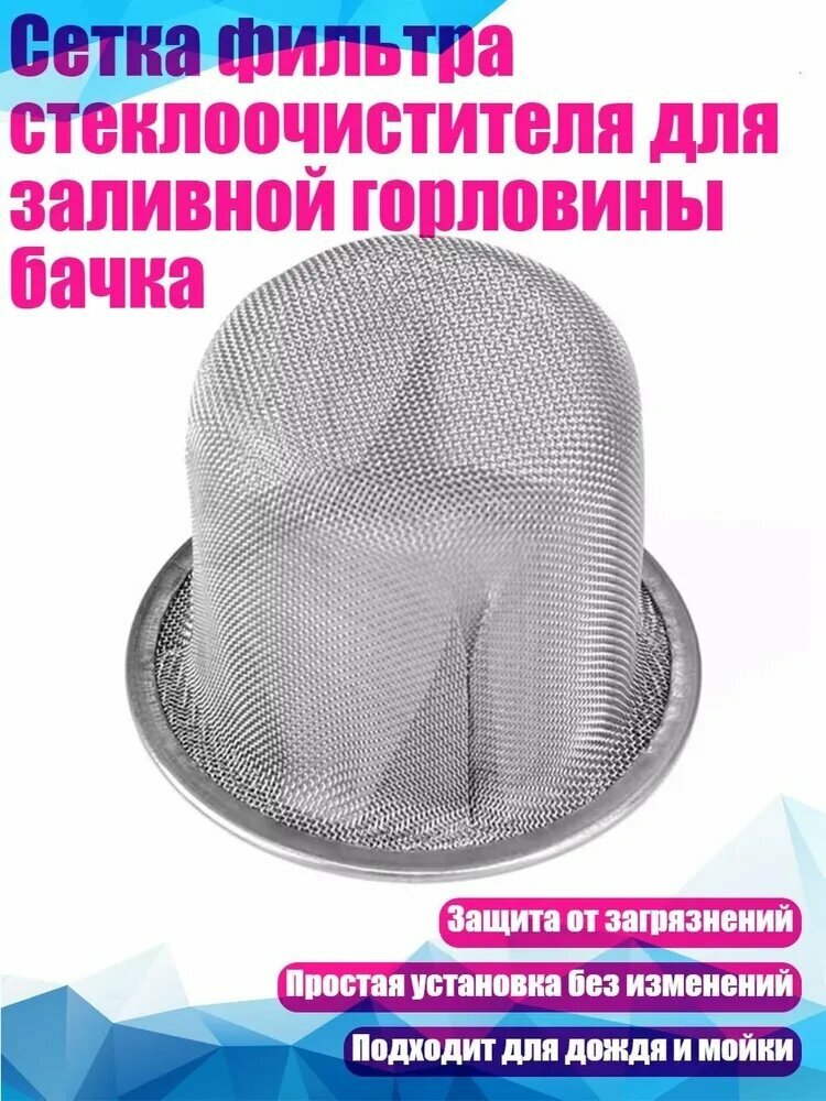 Сетка фильтра стеклоочистителя для заливной горловины бачка