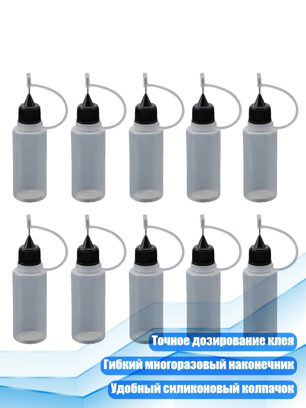 Пластиковые капельницы для клея (10 шт.), 20ml