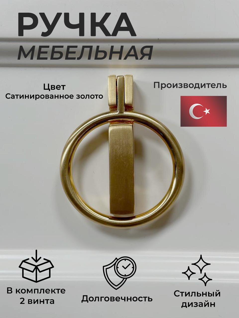 Ручка кольцо, сатинированное золото, Matt Gold, 1 шт, Турция