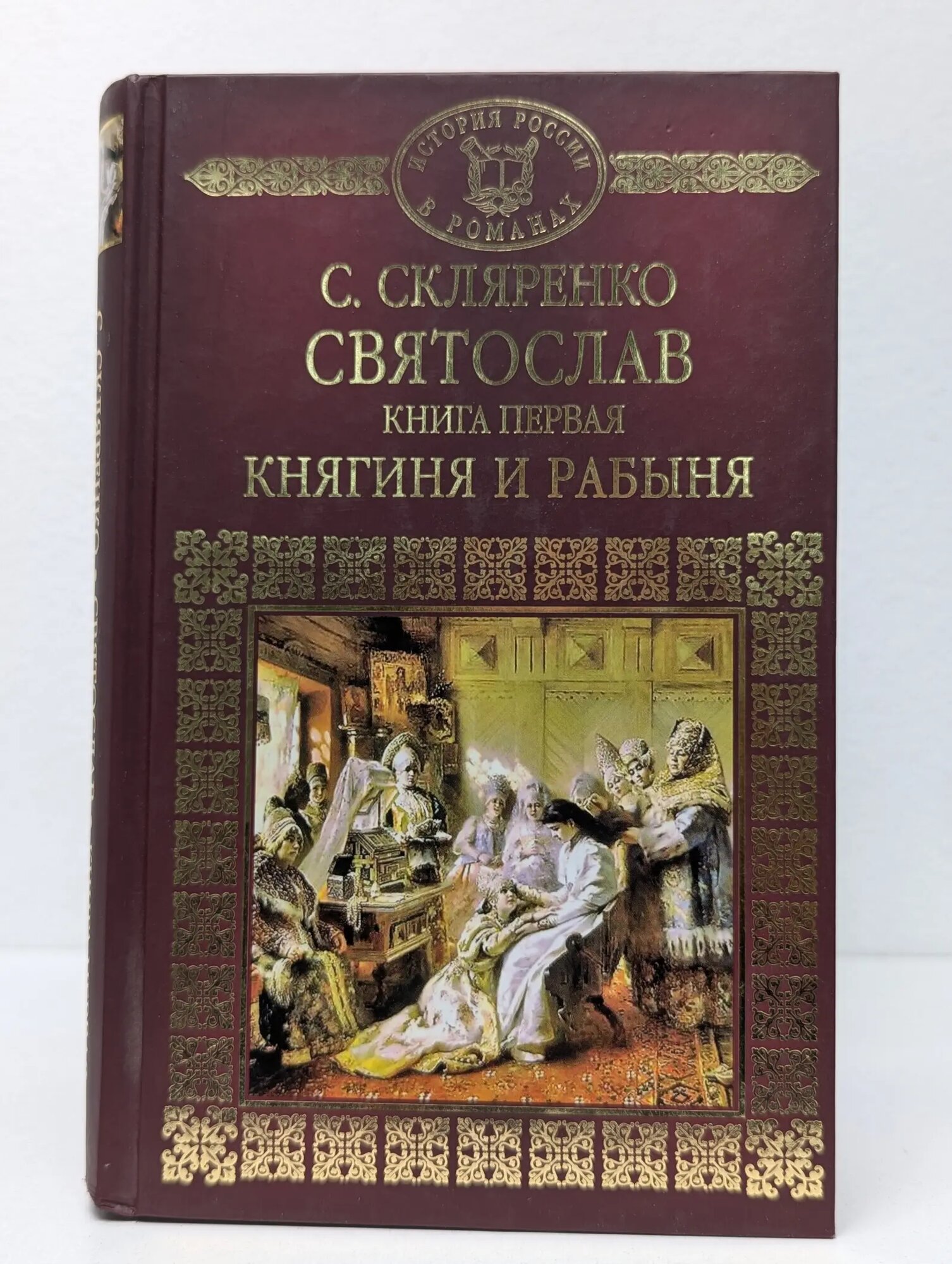 История России в романах. Святослав. Книга 1. Княгиня и рабыня Скляренко Семен Дмитриевич 2014