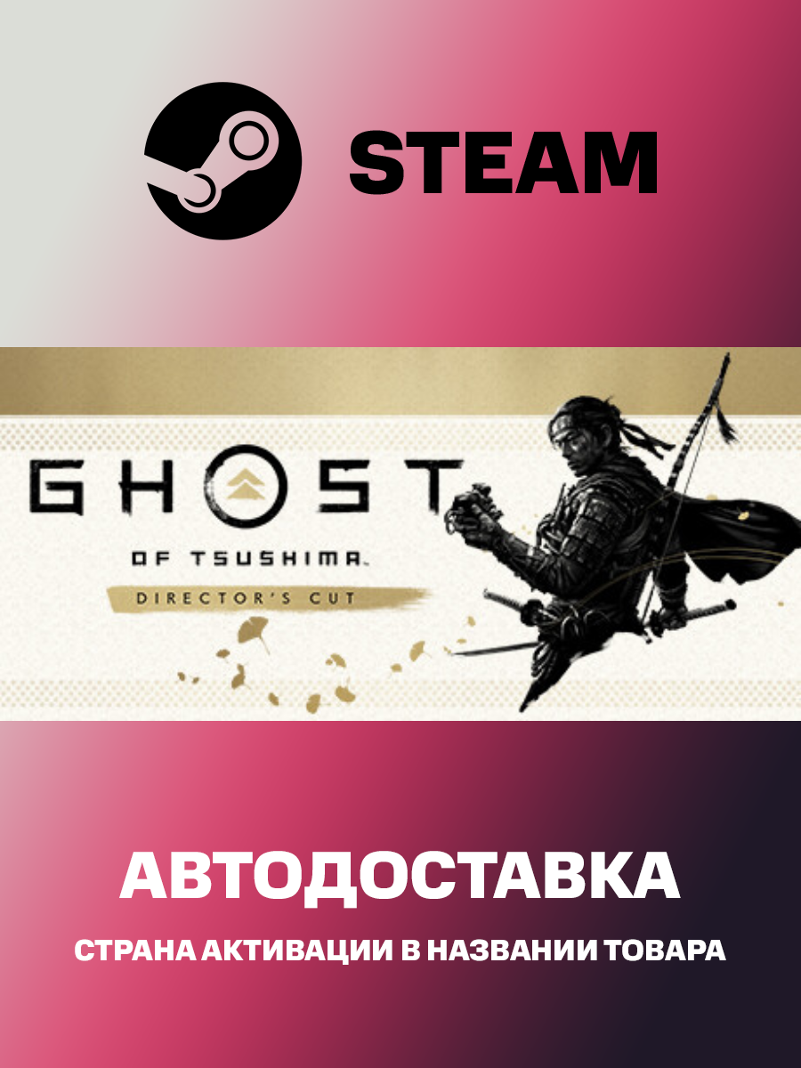 Игра Ghost of Tsushima DIRECTOR'S CUT Подарок Steam PC (ПК) | Страна Аккаунта Казахстан | Автодоставка