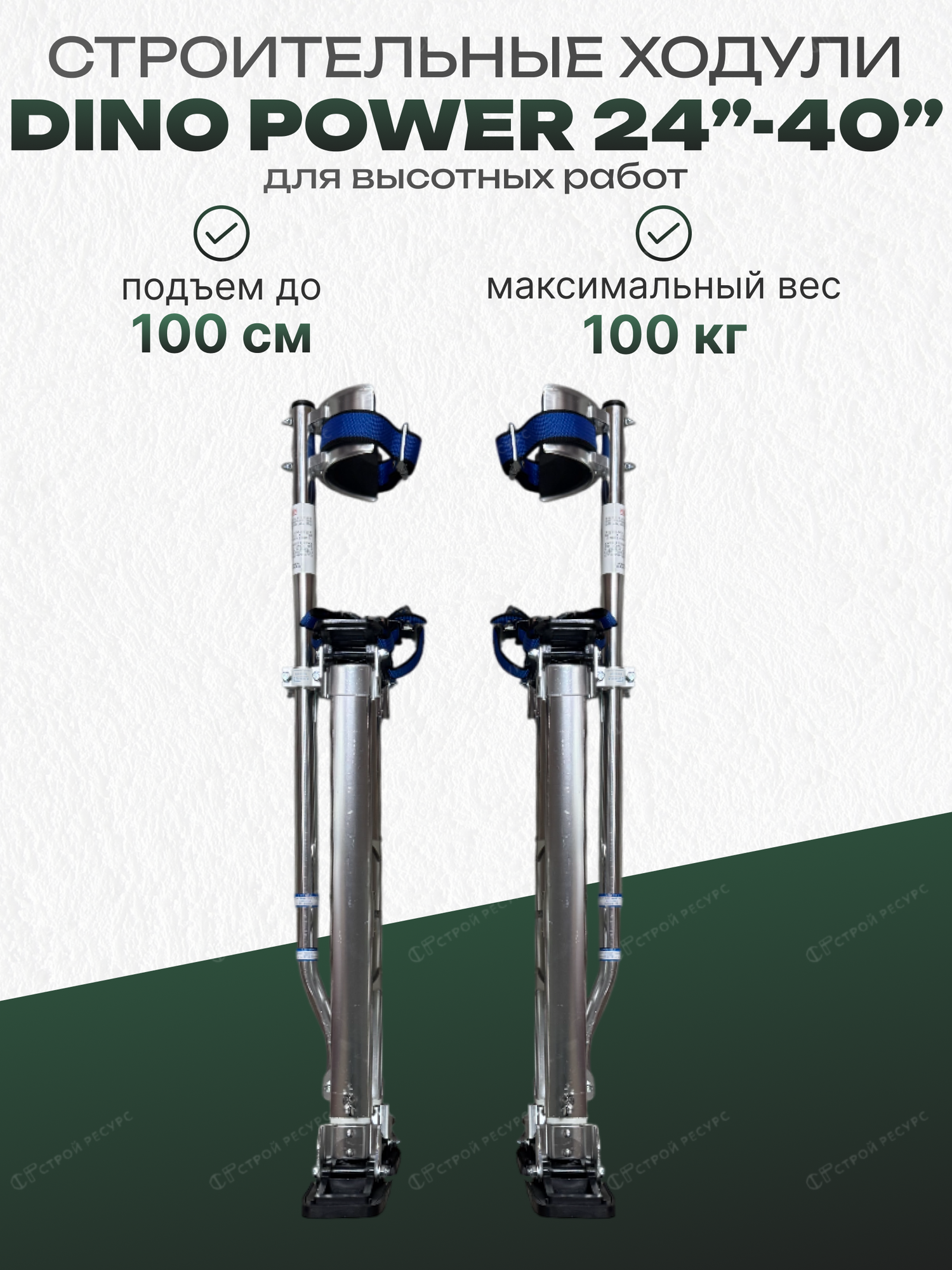 Строительные ходули Dino-Power 24-40"