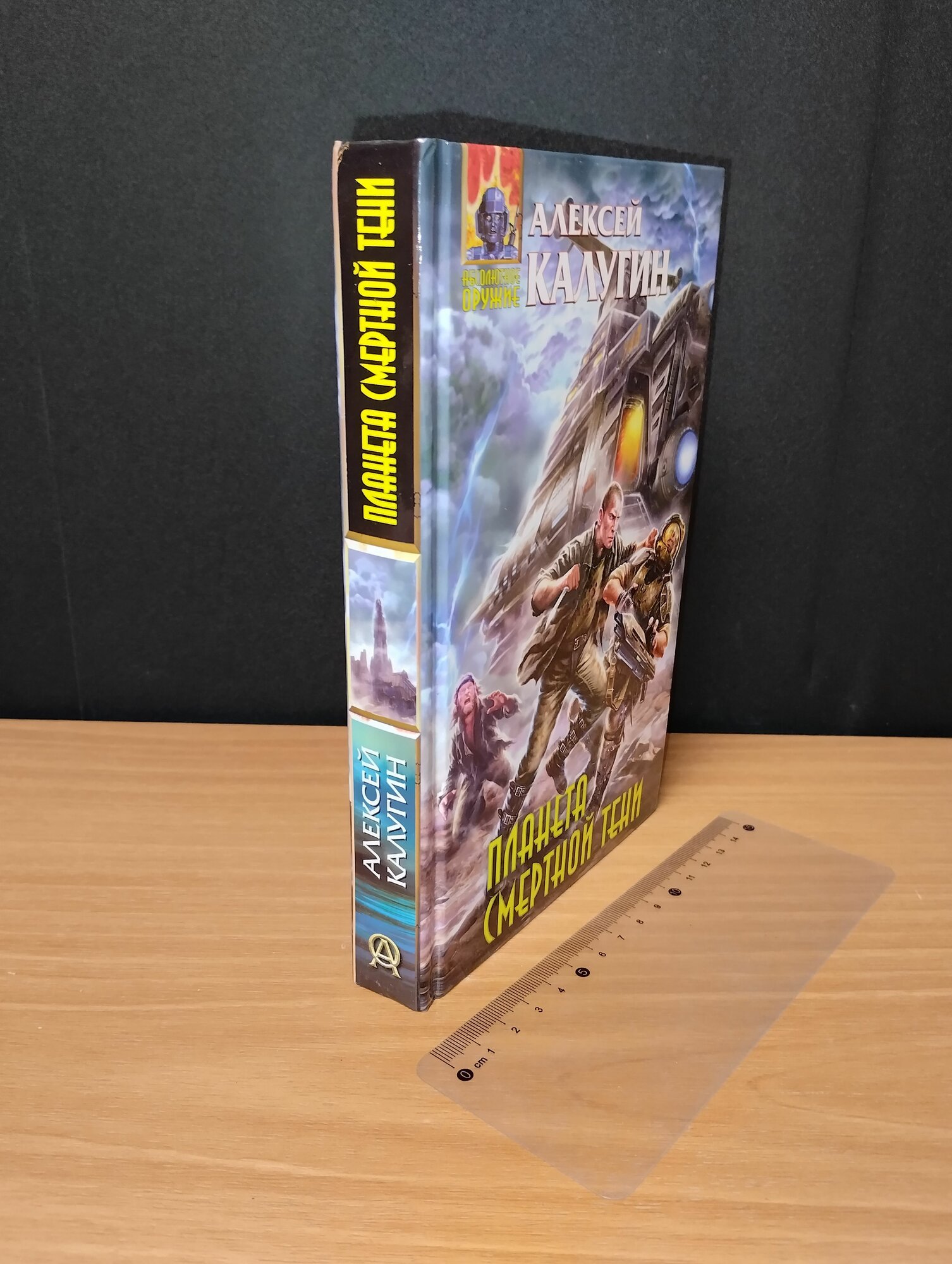 Планета смертной тени. Алексей Калугин. 2010
