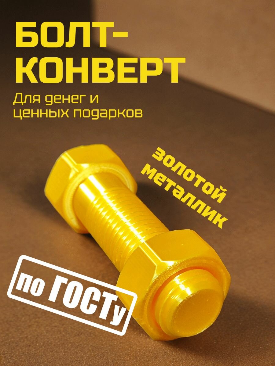 Болт конверт для денег и ценных подарков, пластик