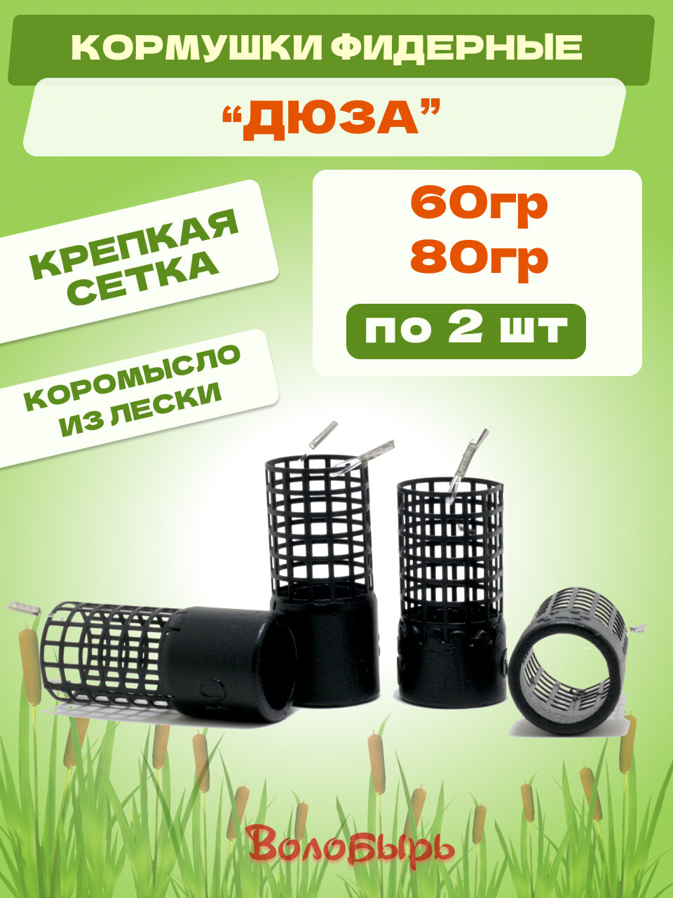 Кормушка Дюза 60+80гр по 2шт - для фидерной рыбалки Волобырь