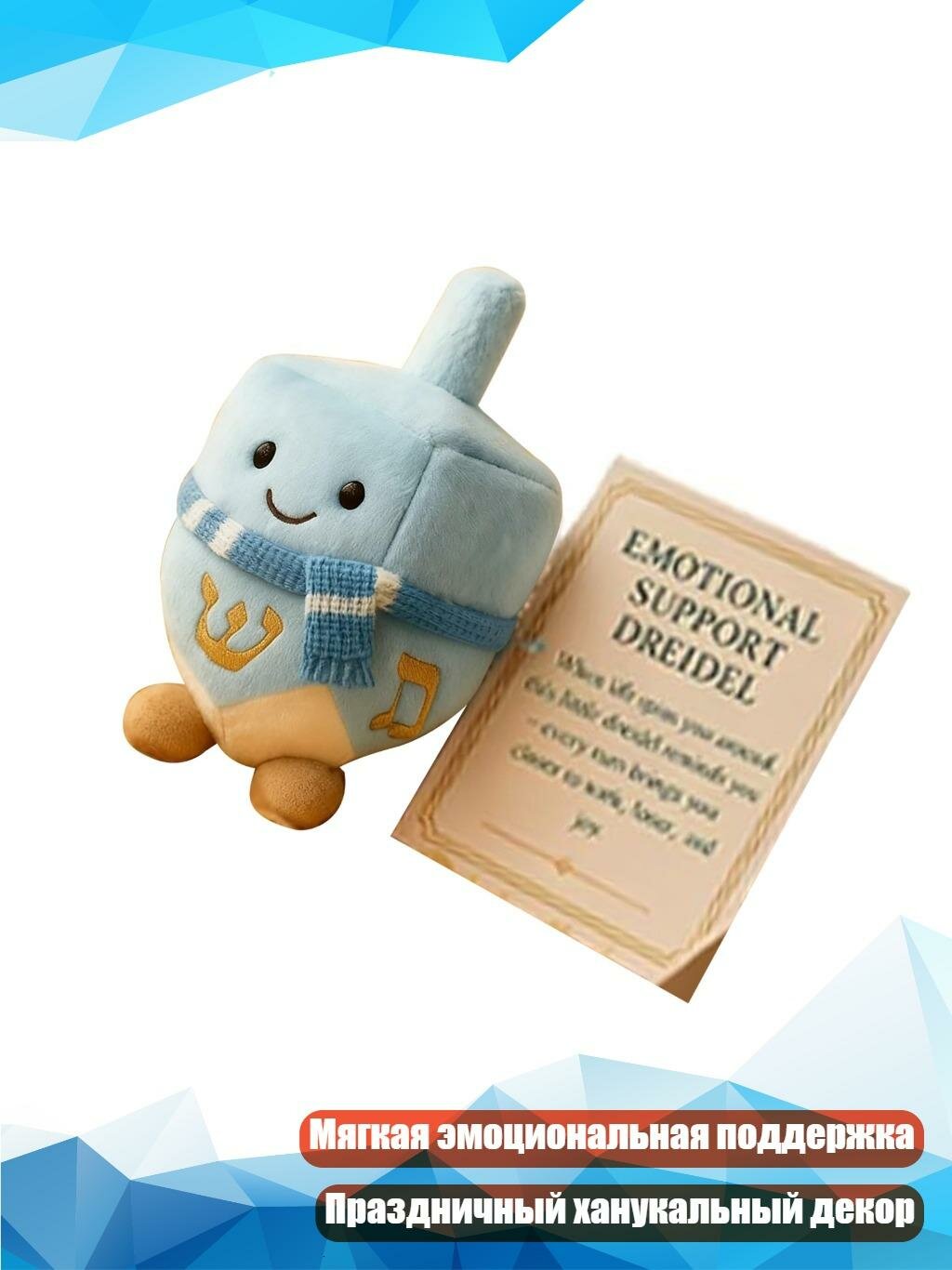 Дрэйдел-игрушка для праздника, Синий