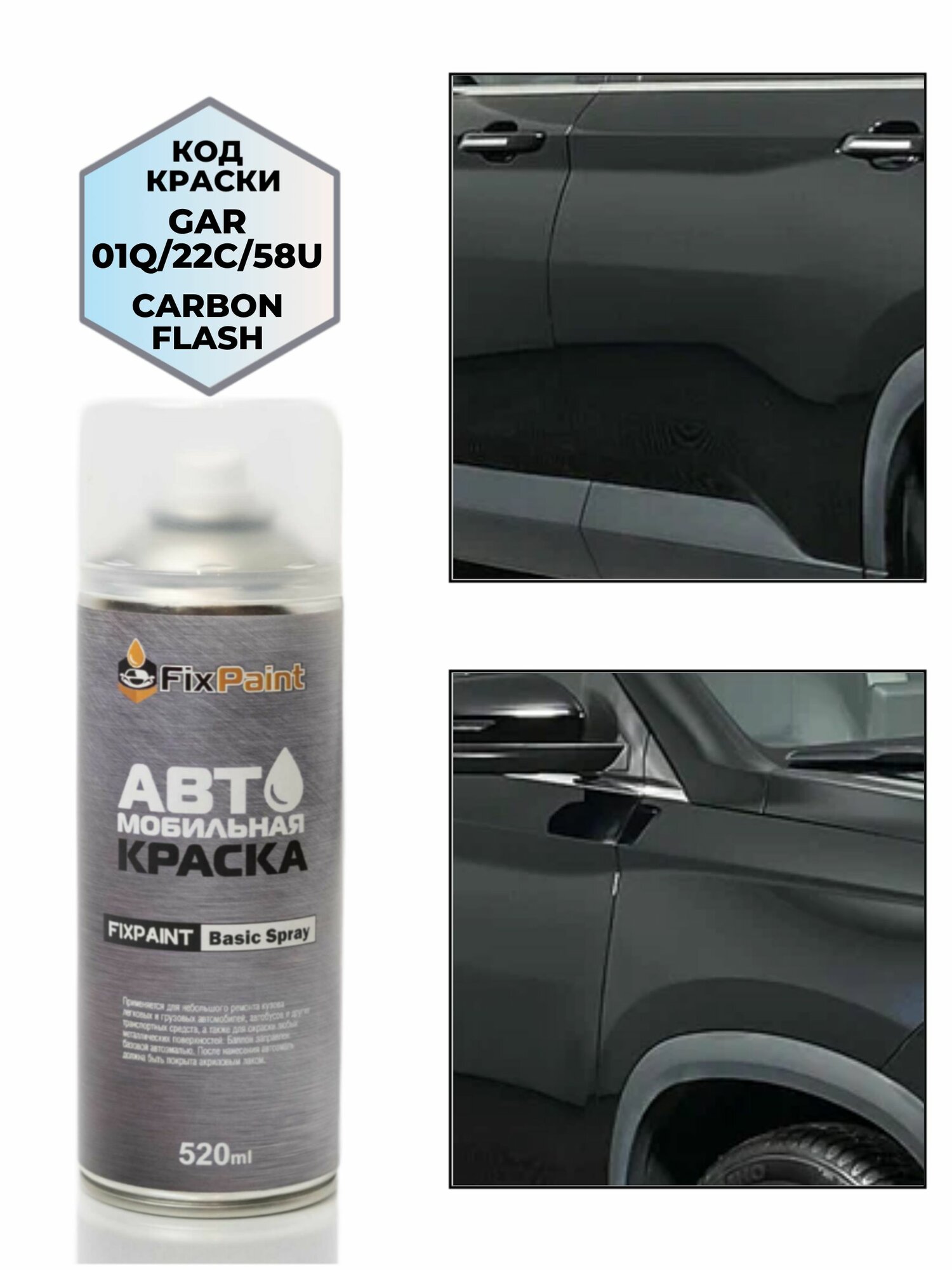 Краска RAVON, код GAR, CARBON FLASH, автомобильная эмаль FixPaint Spray в аэрозольном баллончике 520 мл
