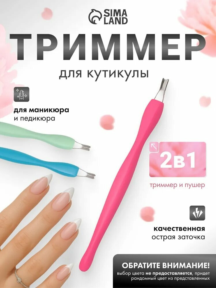 Пушер и триммер для удаления кутикулы и заусенцев, инструмент для маникюра и педикюр, 11.5 см