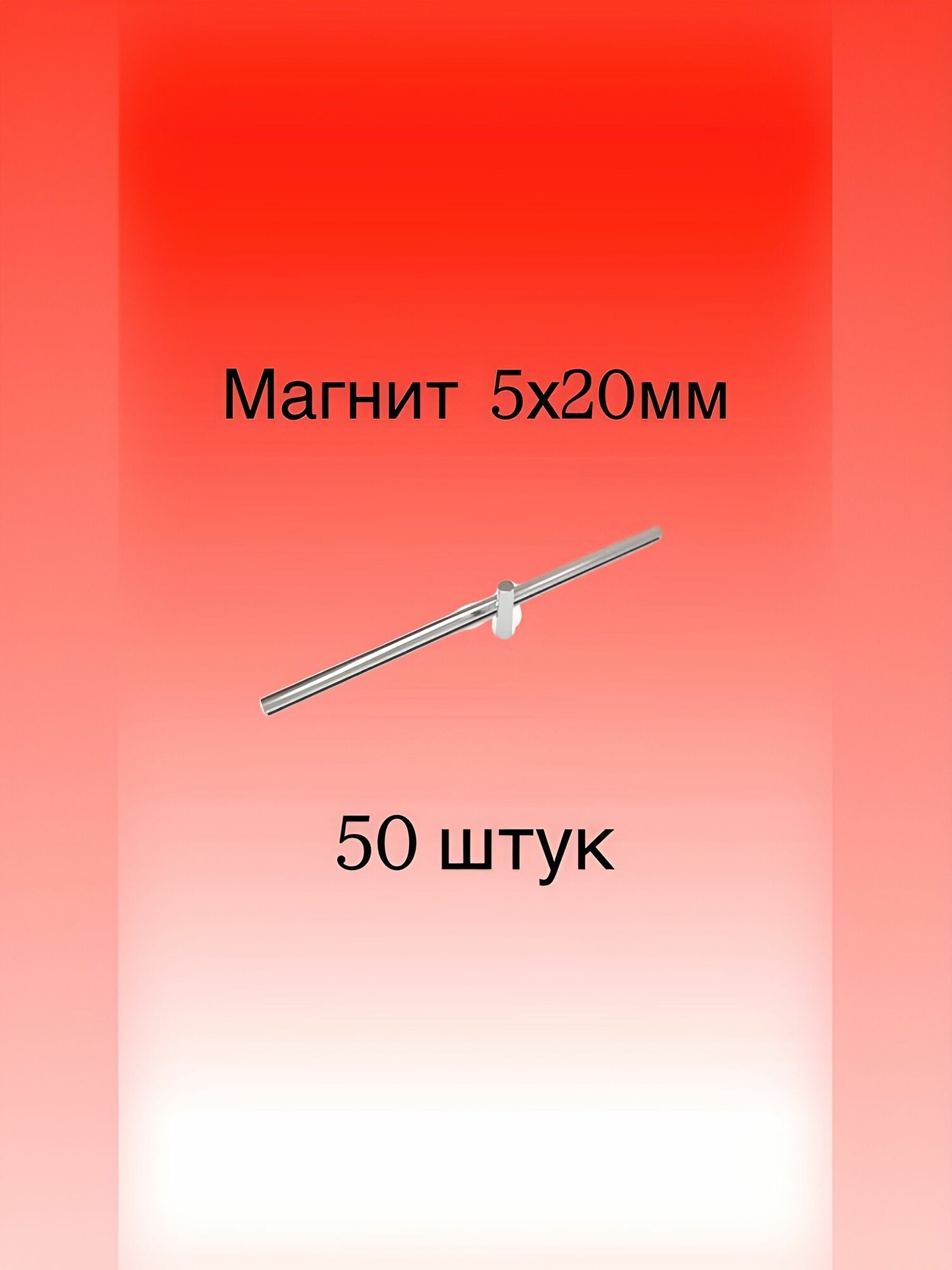 Магнит 5х20 мм