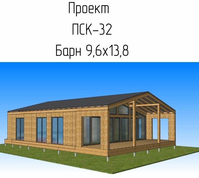 Проект дома ПСК-32 Барн "Филлах" (1 этаж) Современный одноэтажный barn-house с большой террасой. Подходит для постоянного проживания, дачи, гостевого дома или базы отдыха.