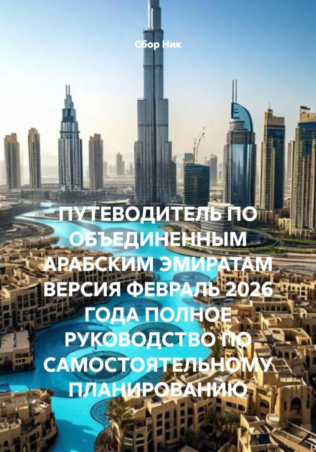 Путеводитель ПО объединенным арабским эмиратам версия февраль 2026 года полное руководство ПО самостоятельному планированию [Цифровая книга]