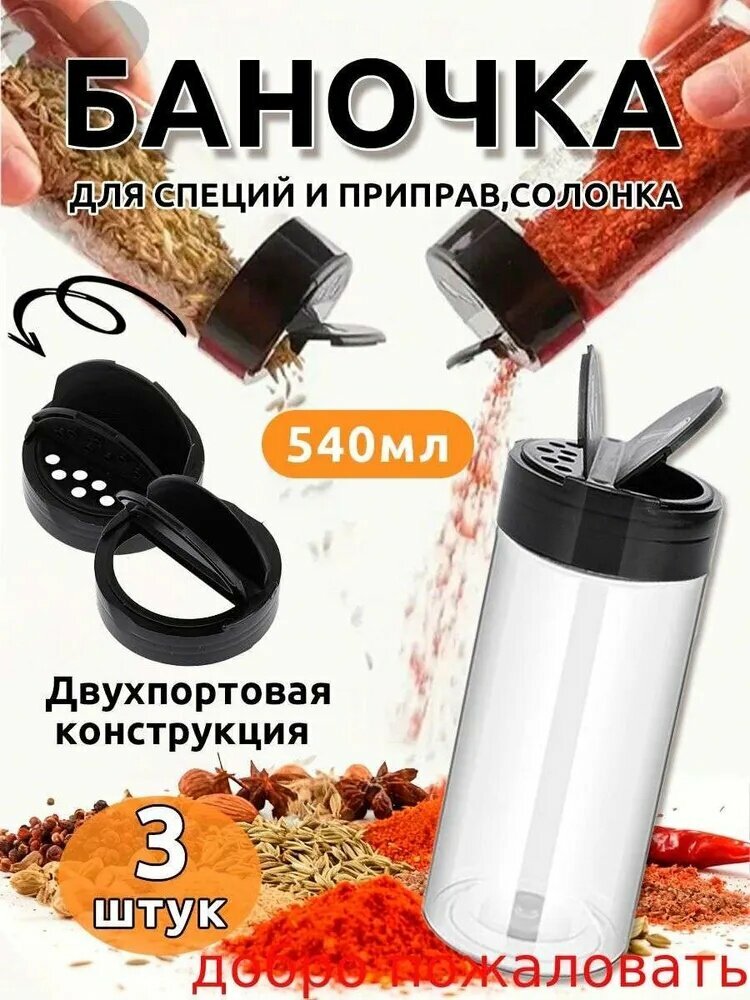 Солонка, 540 мл, 3 шт