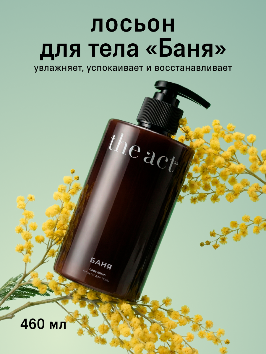Лосьон молочко для тела The Act серия баня, аромат розмарина и сосны, 460 мл