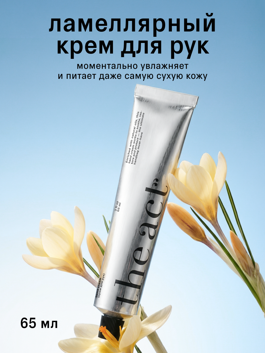 Ламеллярный крем для рук The Act увлажняющий, 65 мл