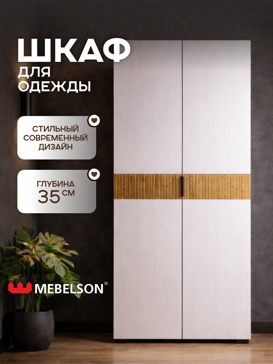 Шкаф двухдверный распашной Бери, модульный, дуб крафт золотой/белое дерево, Mebelson