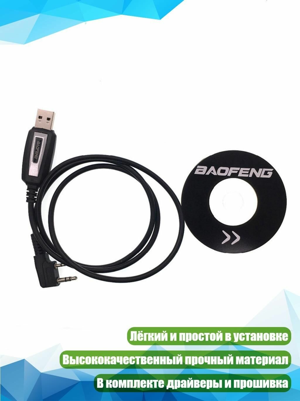 USB-кабель для программирования рации BaoFeng UV-5R/888s