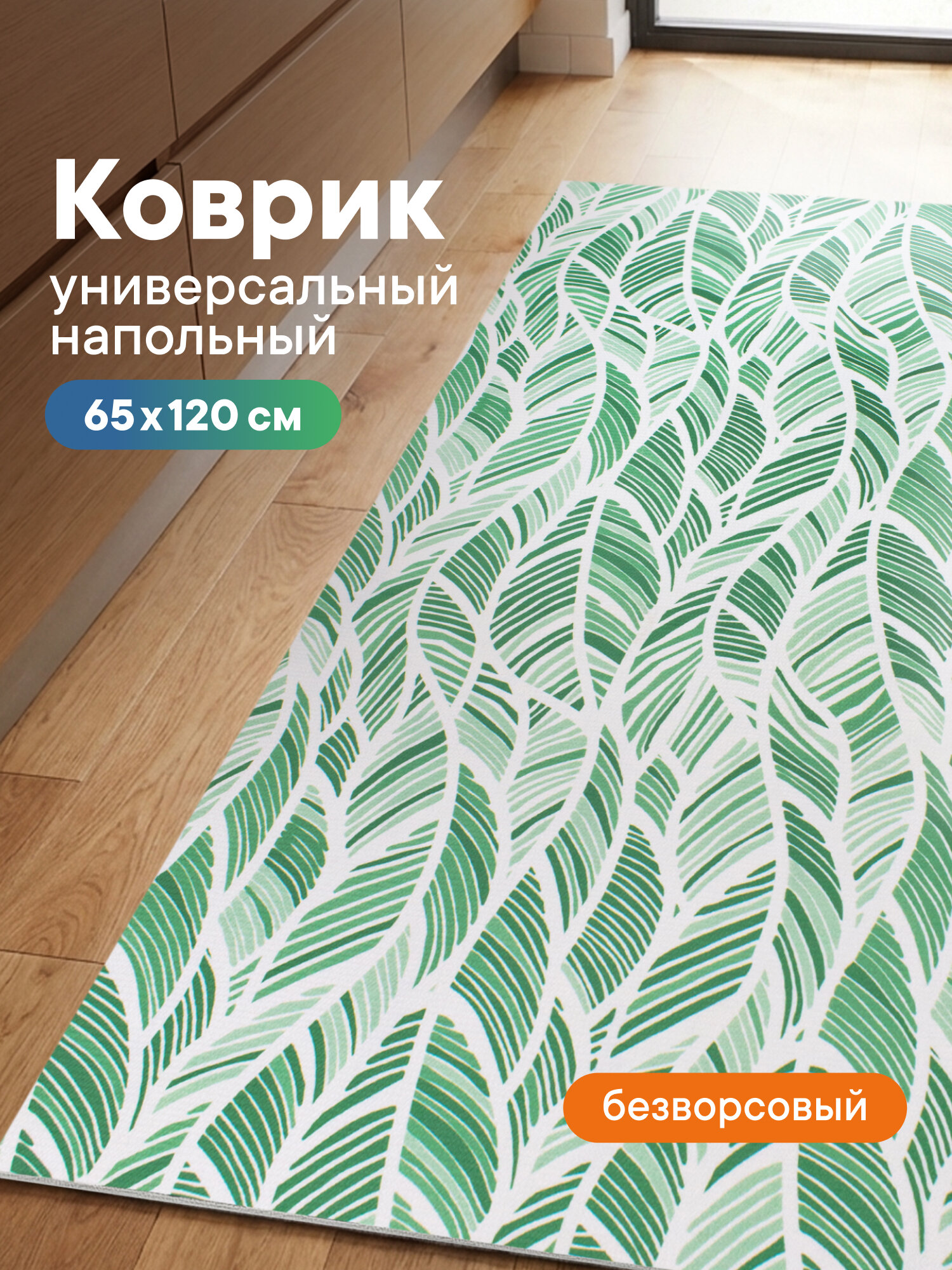 Ковер на пол вилина, ПВХ, 65x120см, антискользящий, антибактериальный, противоскользящий, цвет зеленый