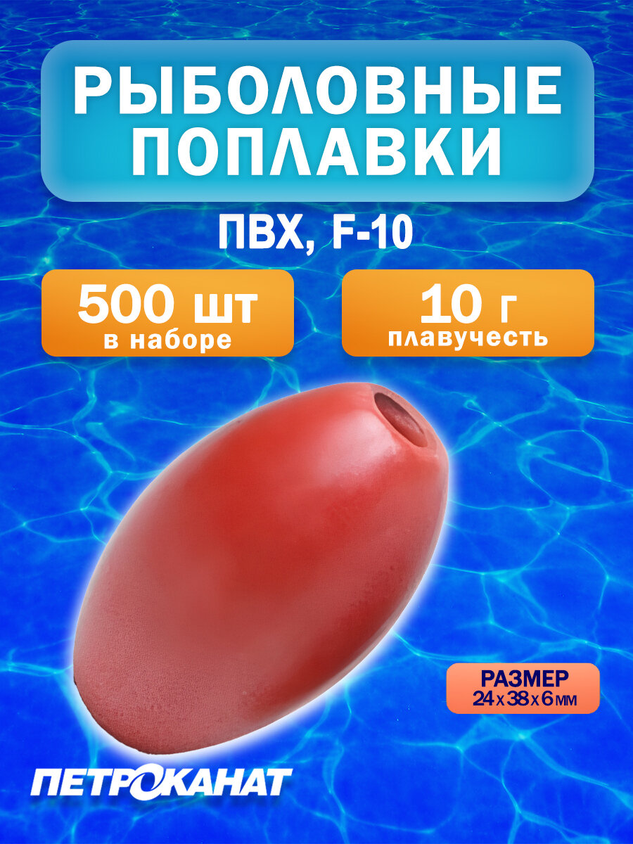 Поплавок Петроканат из ПВХ серии F, F-10, 24*38*6 мм, плавучесть 10 г (в упаковке 500 штук)