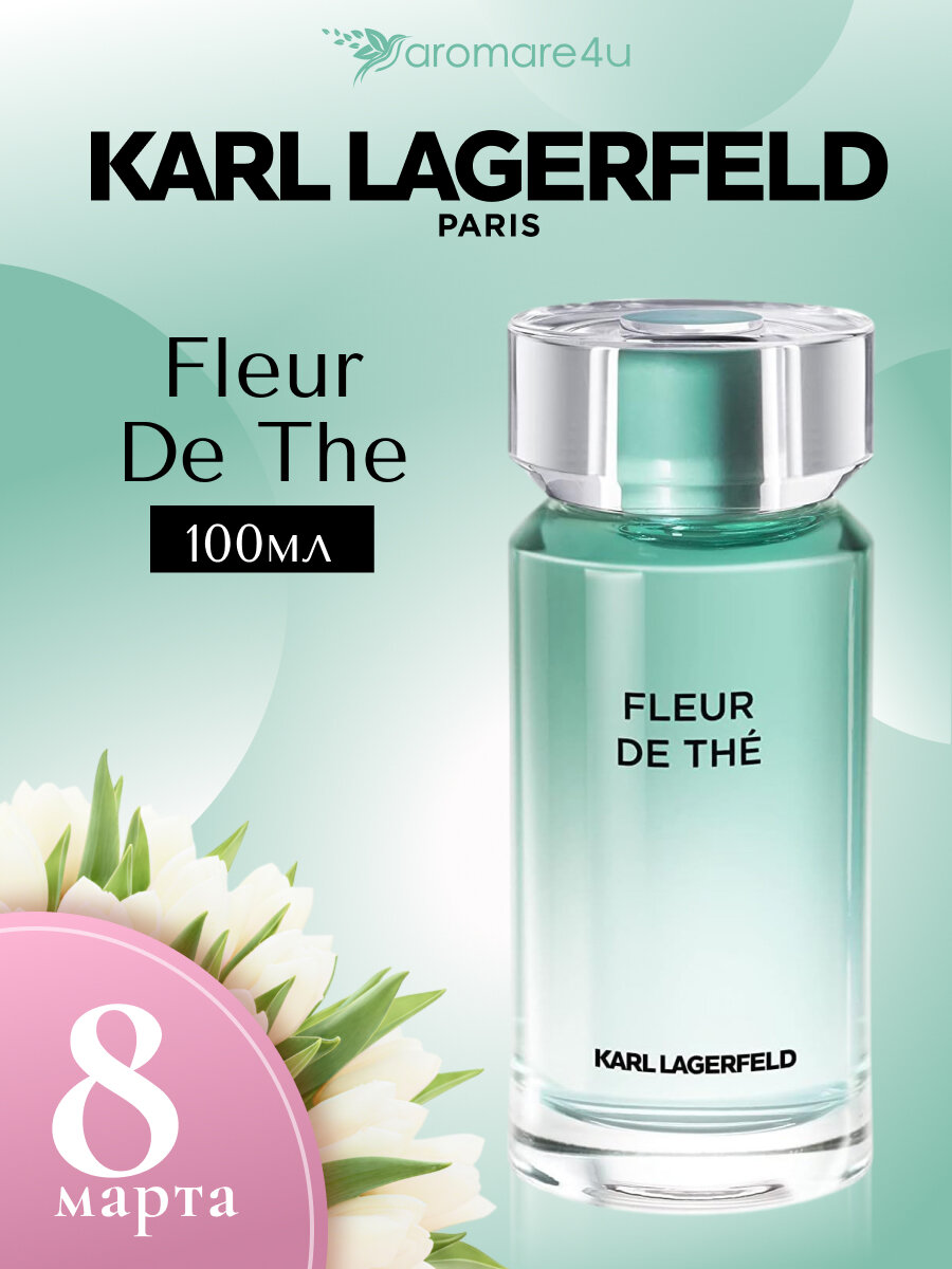 Духи женские. Парфюмерная вода Karl Lagerfeld Fleur De The. Карл Лагерфельд Флер Де Зе. Для женщин. 100мл.