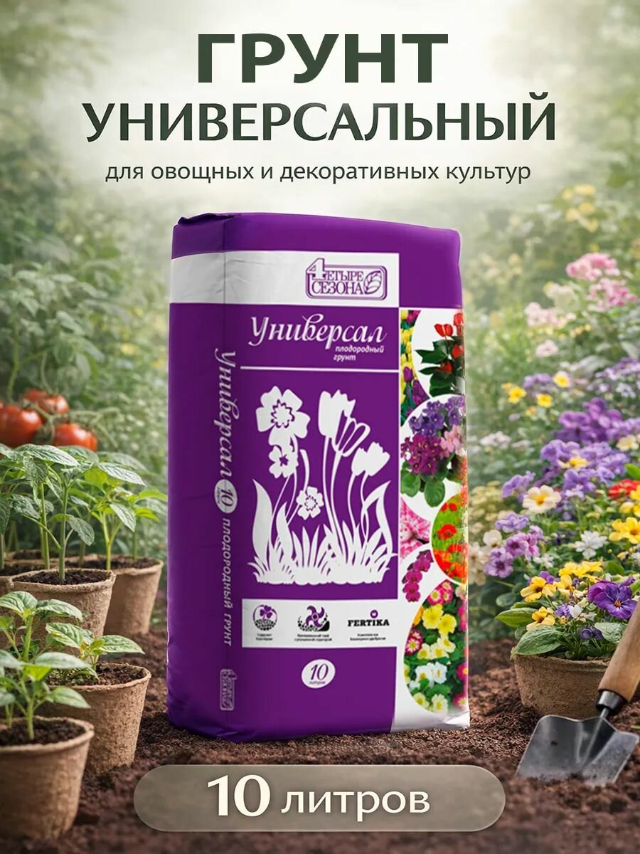 Грунт для растений универсальный, земля для рассады и цветов Четыре сезона 10л