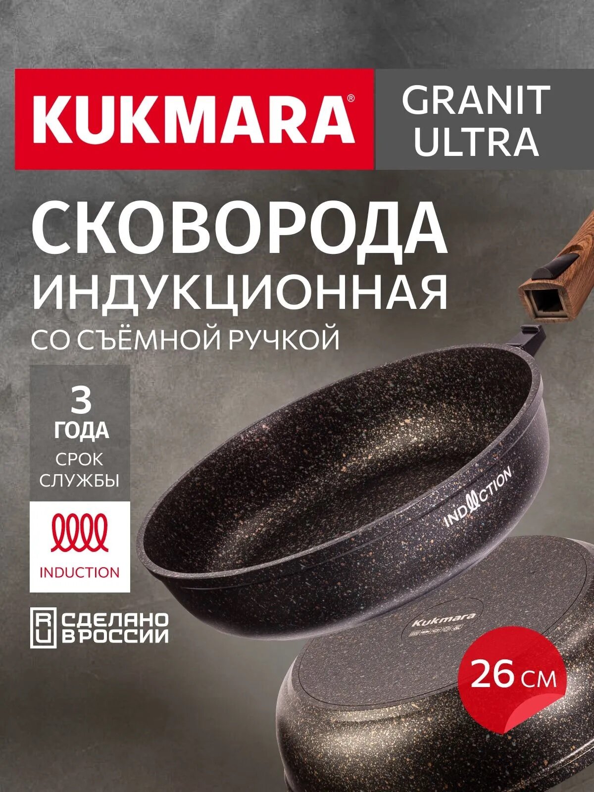 Сковорода Kukmara 260мм со съемной ручкой, Granit ultra Induction (original), сгоиш262а