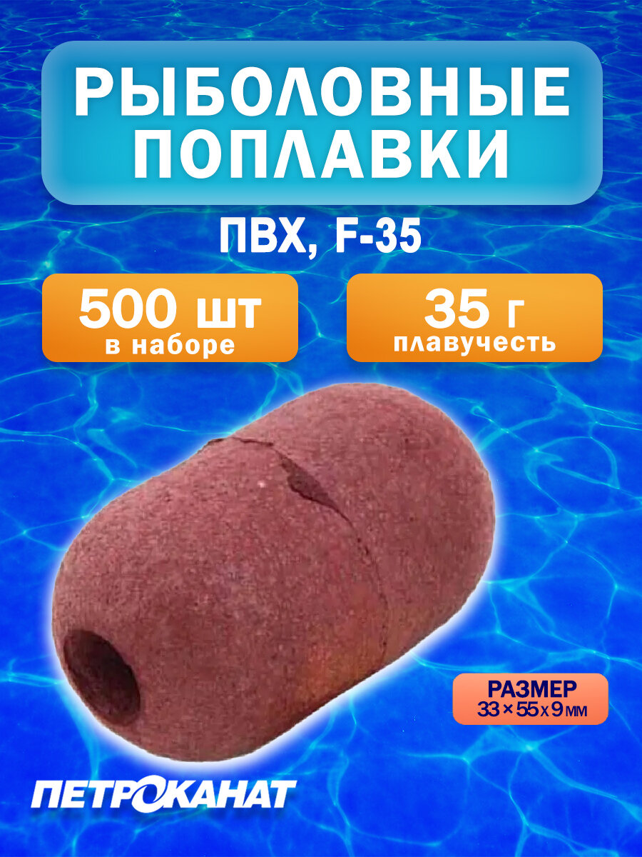 Поплавок Петроканат из ПВХ серии F, F-35, 33*55*9 мм, плавучесть 35 г (в упаковке 500 штук)