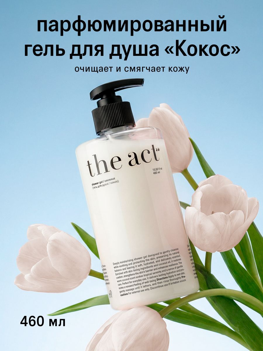 Гель для душа The Act парфюмированный, очищающий, Кокос, 460 мл