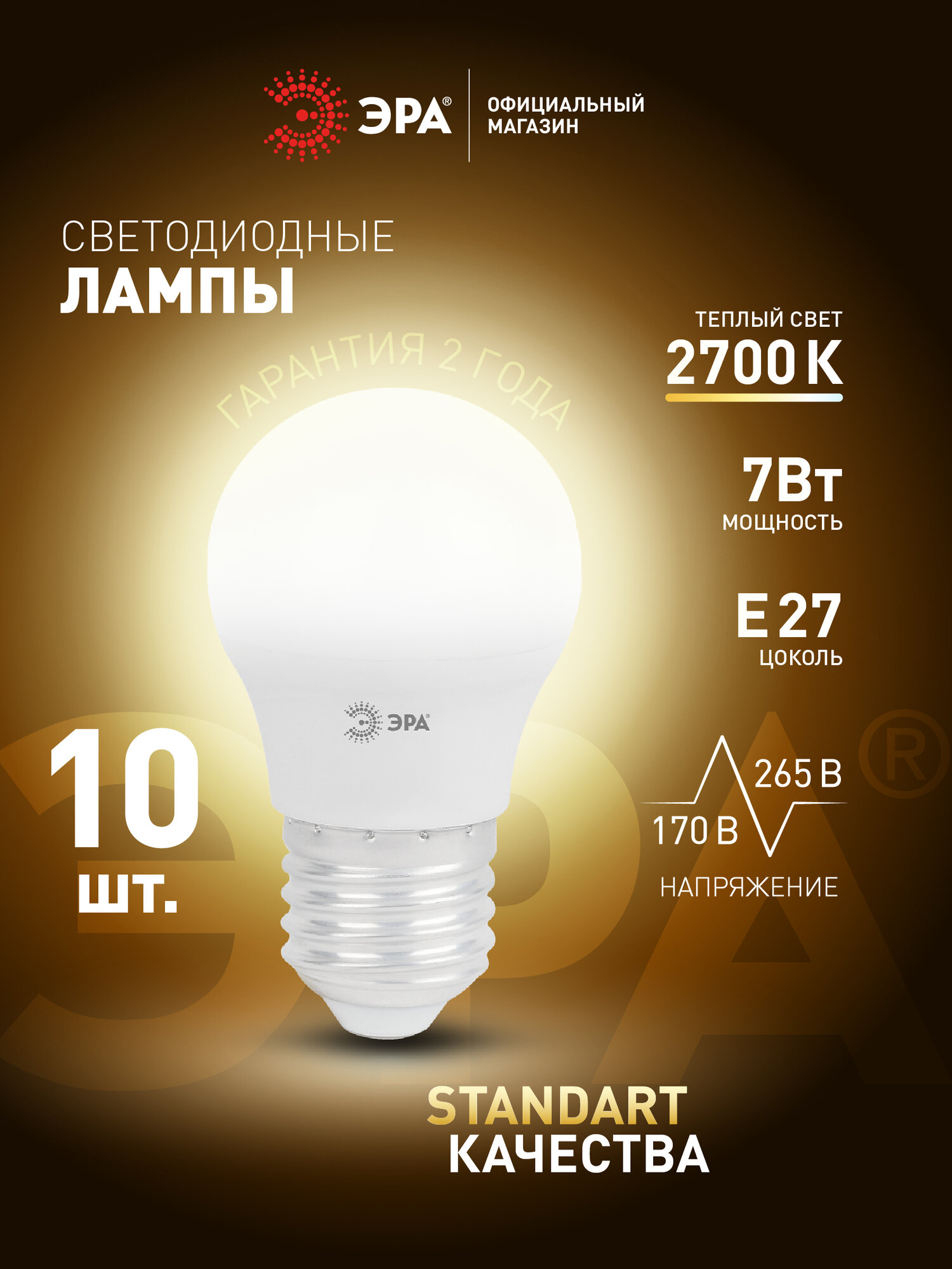 Лампочка светодиодная ЭРА LED Е27 7 Вт P45 шар 2700К теплый белый свет набор 10 штук