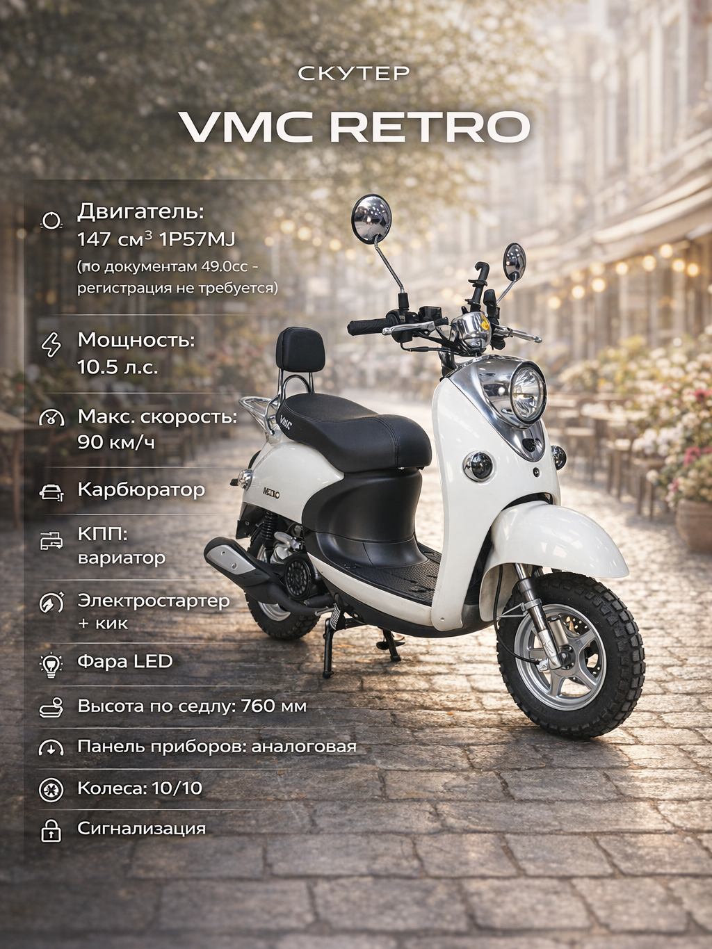 Скутер VMC RETRO Red-вишня (49) см3, без ПТС, бензиновый, для взрослых