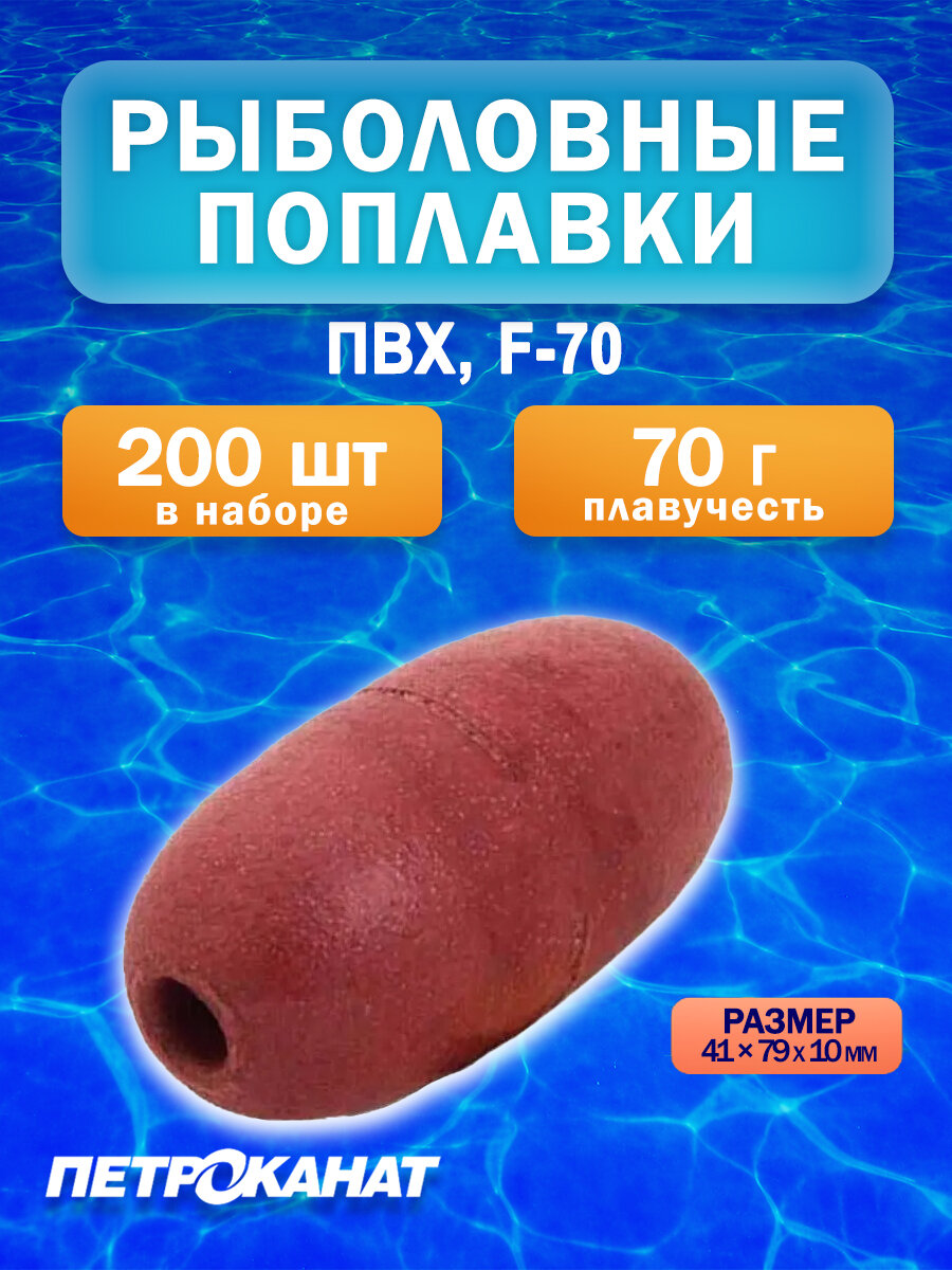 Поплавок Петроканат из ПВХ серии F, F-70, 41*79*10 мм, плавучесть 70 г (в упаковке 200 штук)