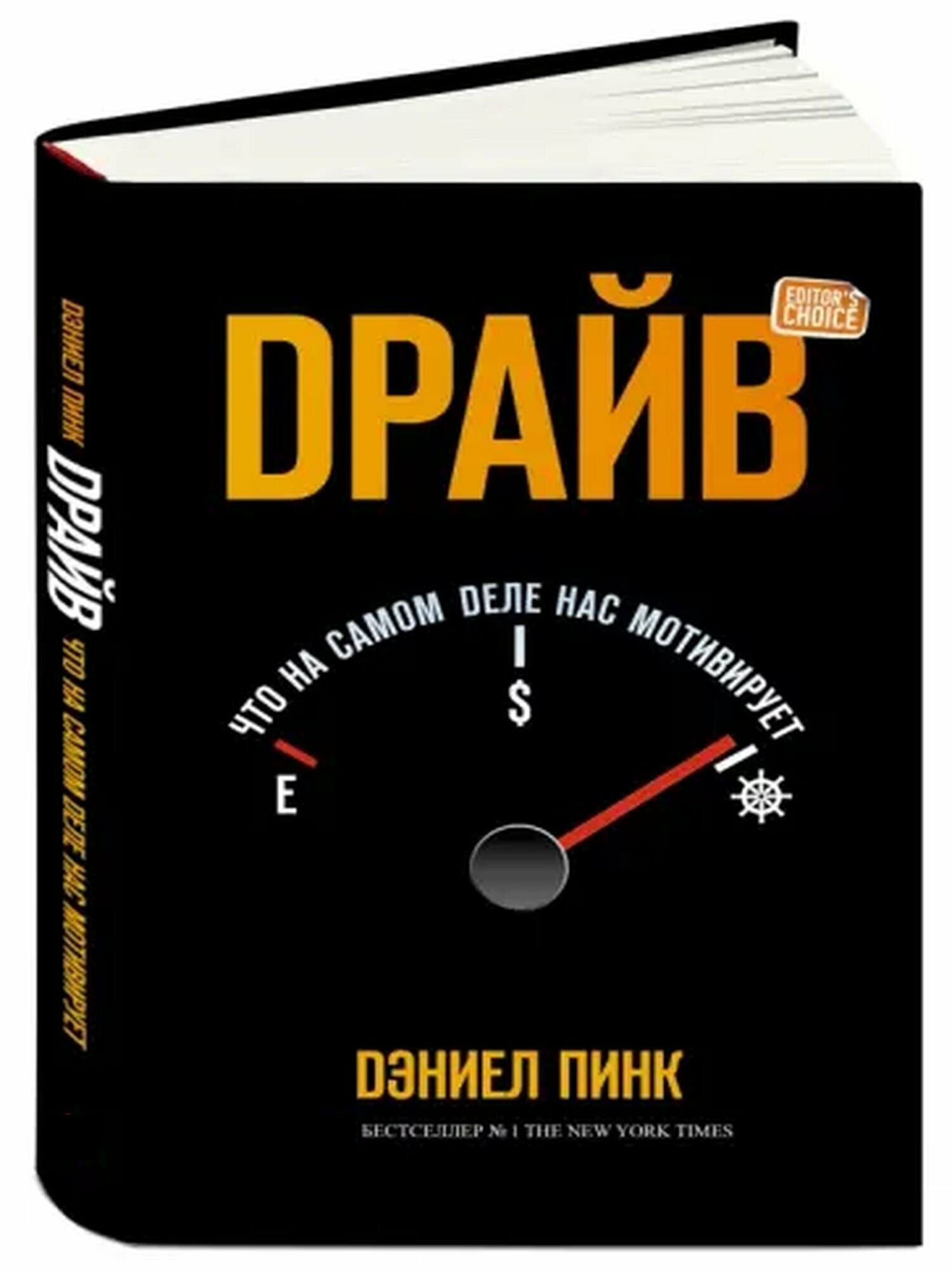 Драйв. Что на самом деле нас мотивирует