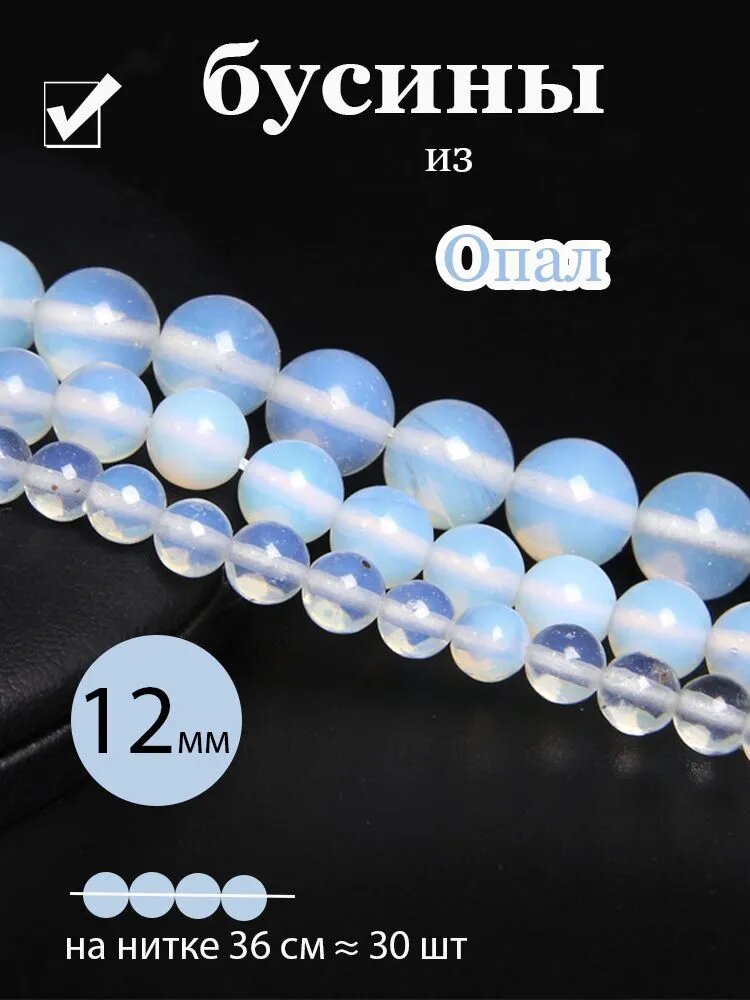 Опал 12 мм, бусины на нитке 36-38 см (около 30 шт), из натурального камня