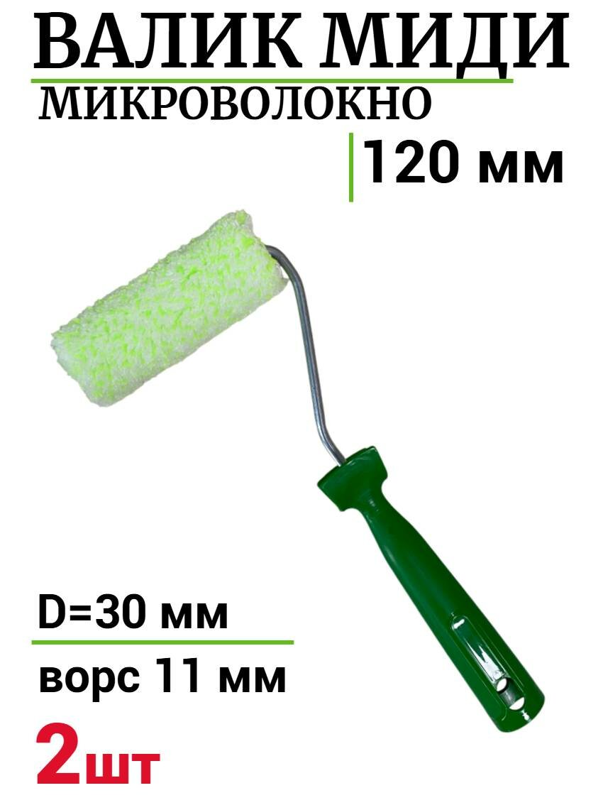 Валик миди малярный Accurate 120мм микроволокно ворс 11мм d30мм бюгель 6мм, 2шт