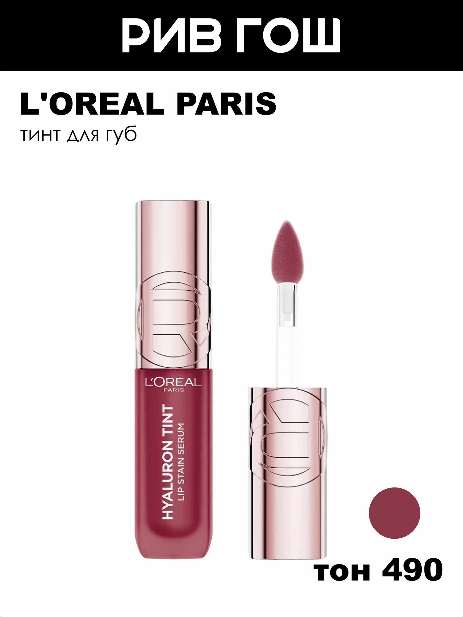 L'OREAL Тинт для губ Hyaluron Tint, 5 мл, 490 Berry Jolie