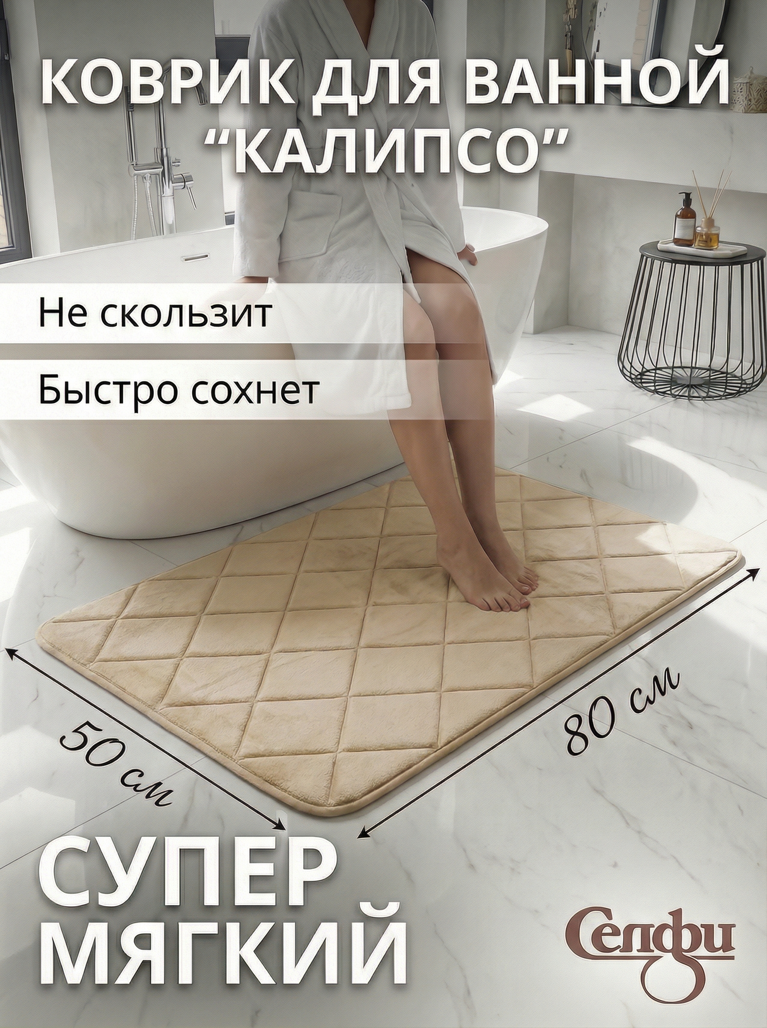 Коврик для ванной "Калипсо" противоскользящий, 50х80 см, полиэстер, бежевый