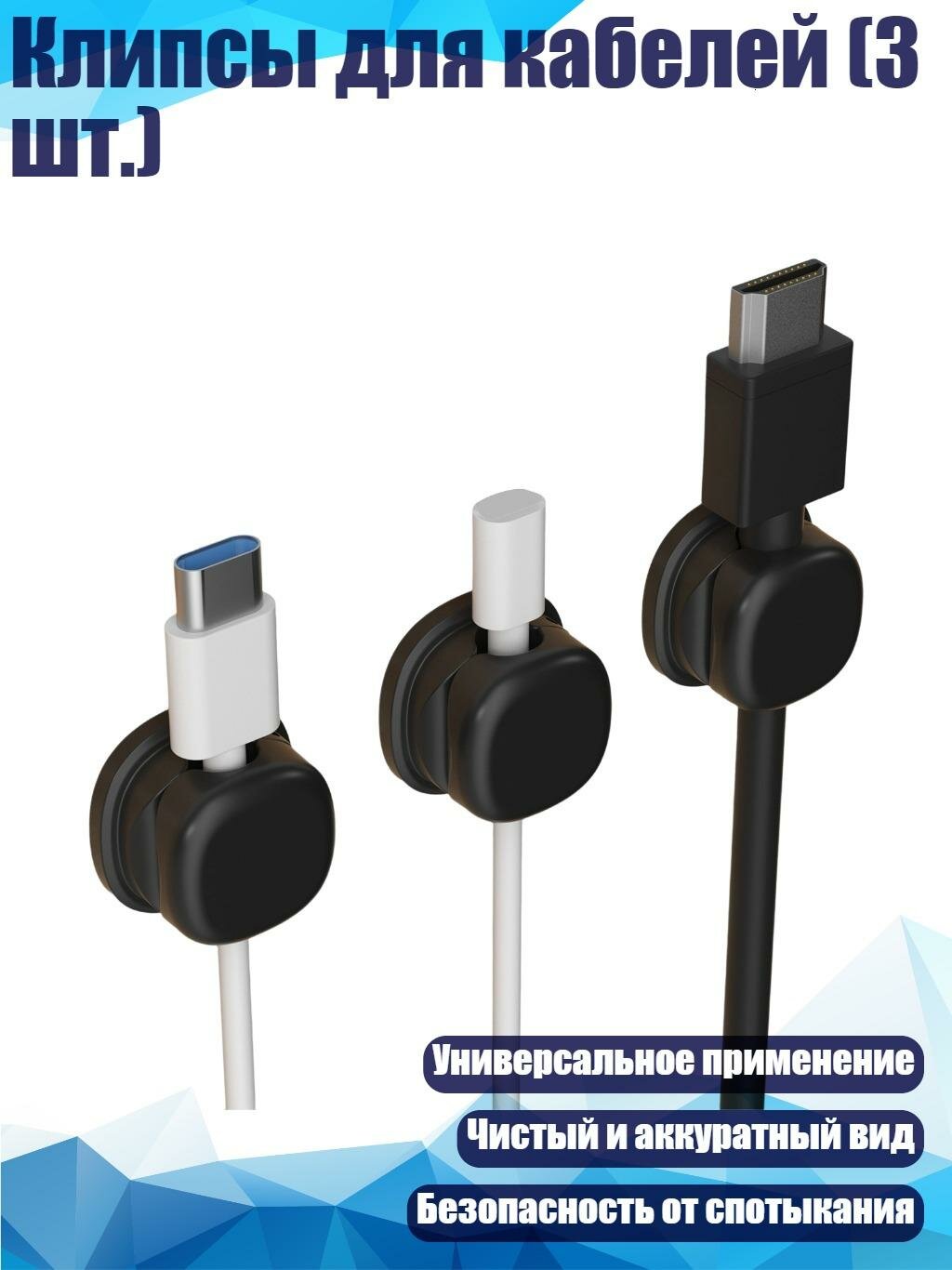 Клипсы для кабелей (3 шт.), Черный
