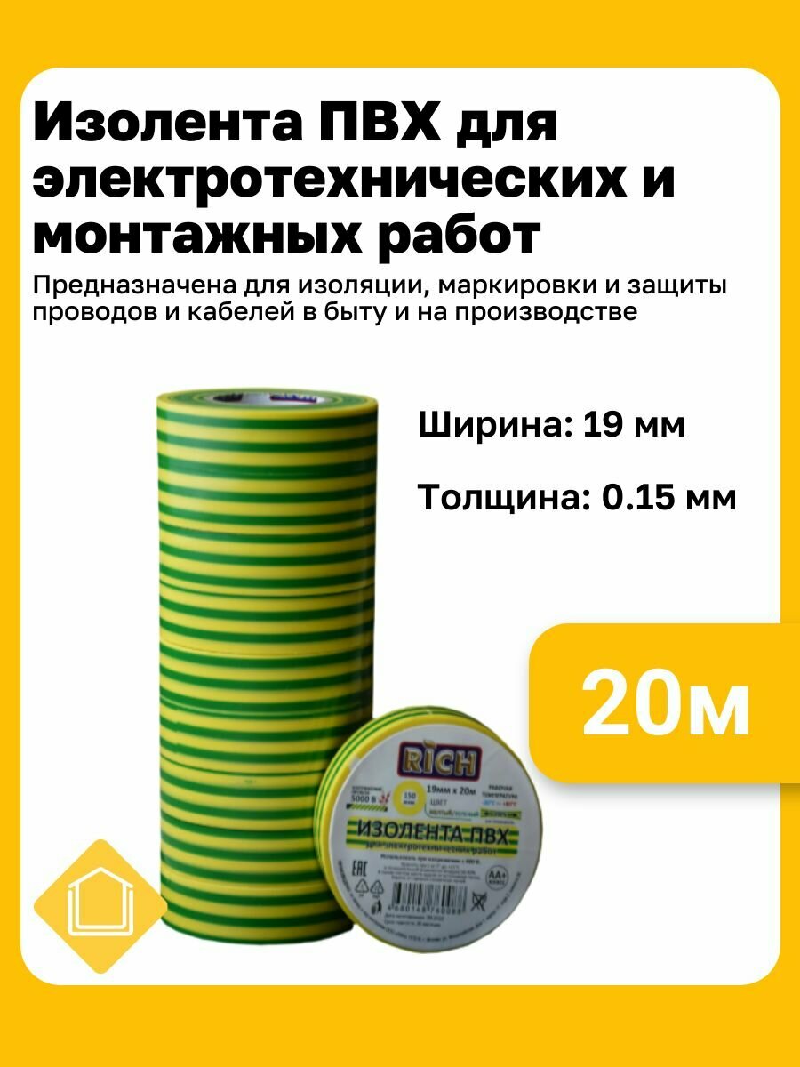 Изолента RICH для электротехнических и монтажных работ в производстве и в быту 19 мм, 20 м, цвет желто-зеленый
