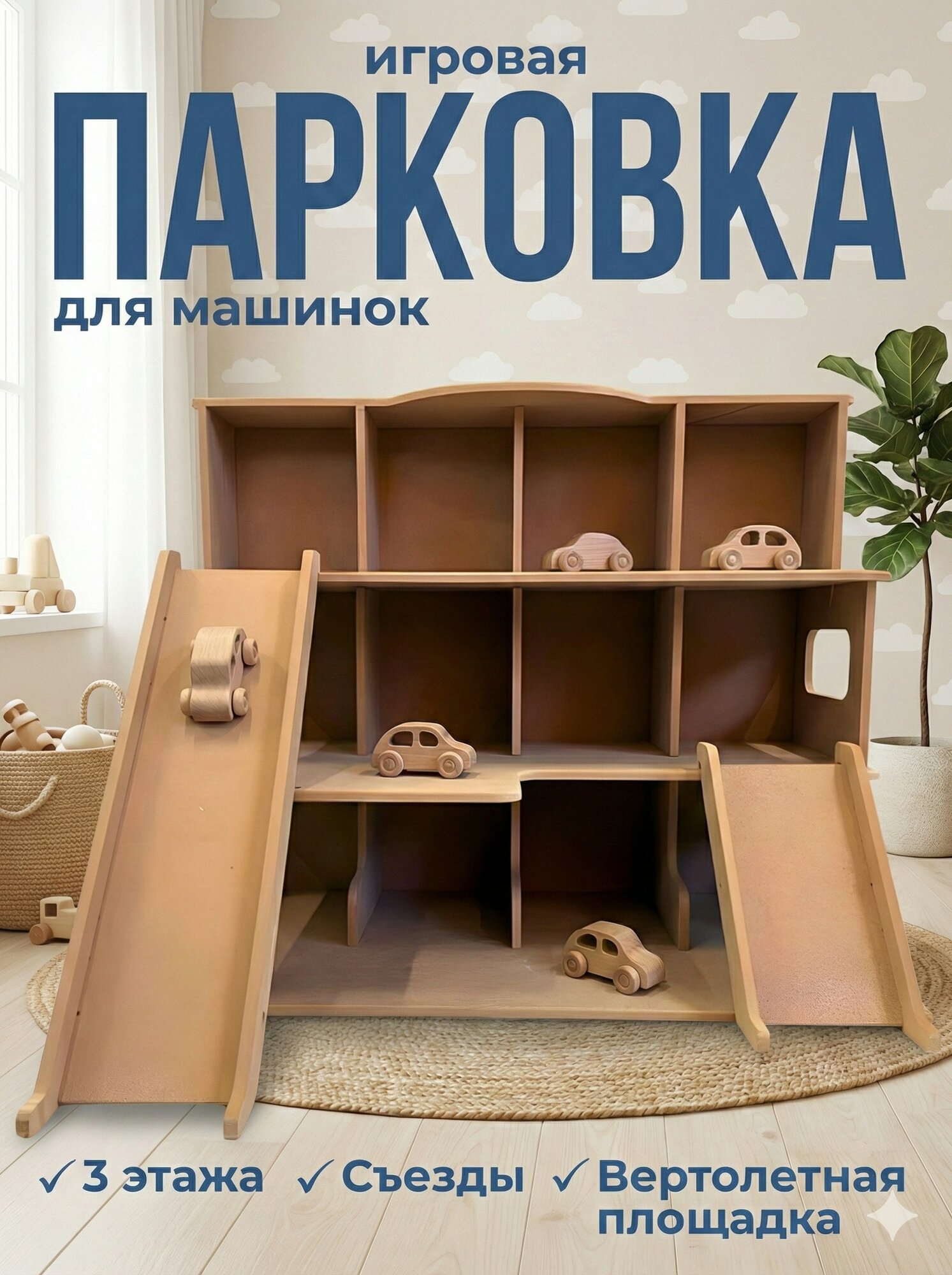 Детская автопарковка 3 этажа, 37 см, игровая парковка для машинок, МДФ, со съездами